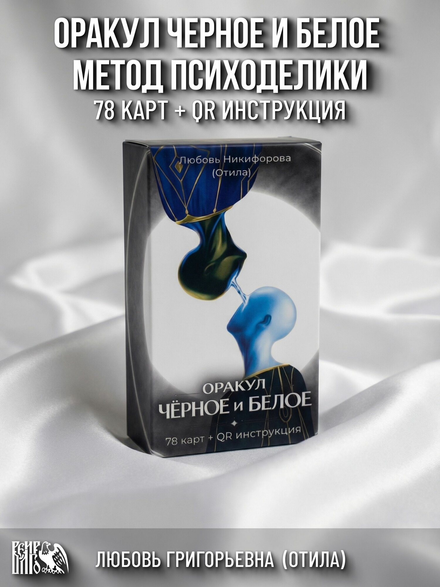 Оракул черное и белое. Метод Психоделики (78 карт + QR инструкция)
