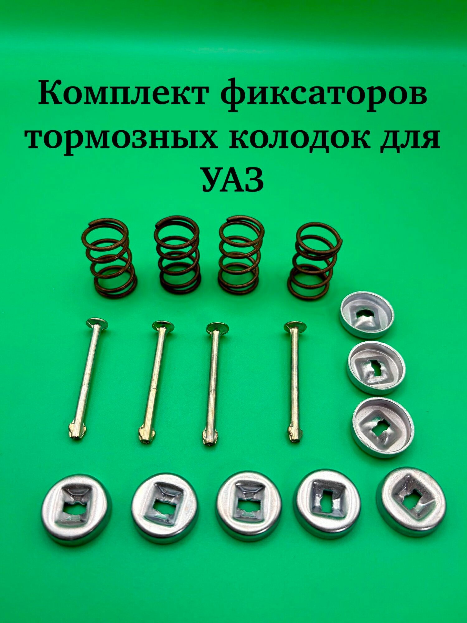 Комплект фиксаторов тормозных колодок для автомобилей УАЗ