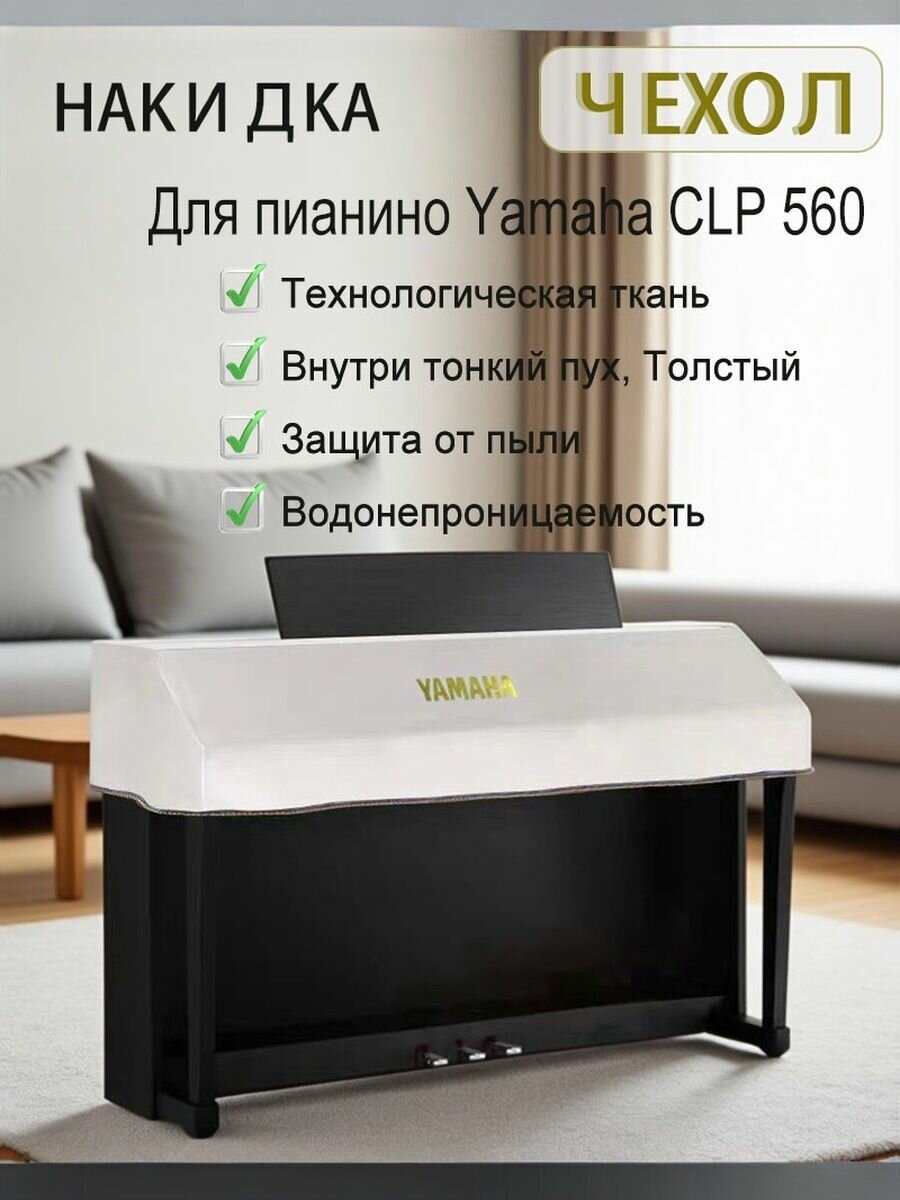 Антипыльная накидка для цифрового пианино Ямаха CLP560, Чехол-накидка с выреза под Пюпитр, слоновая кость