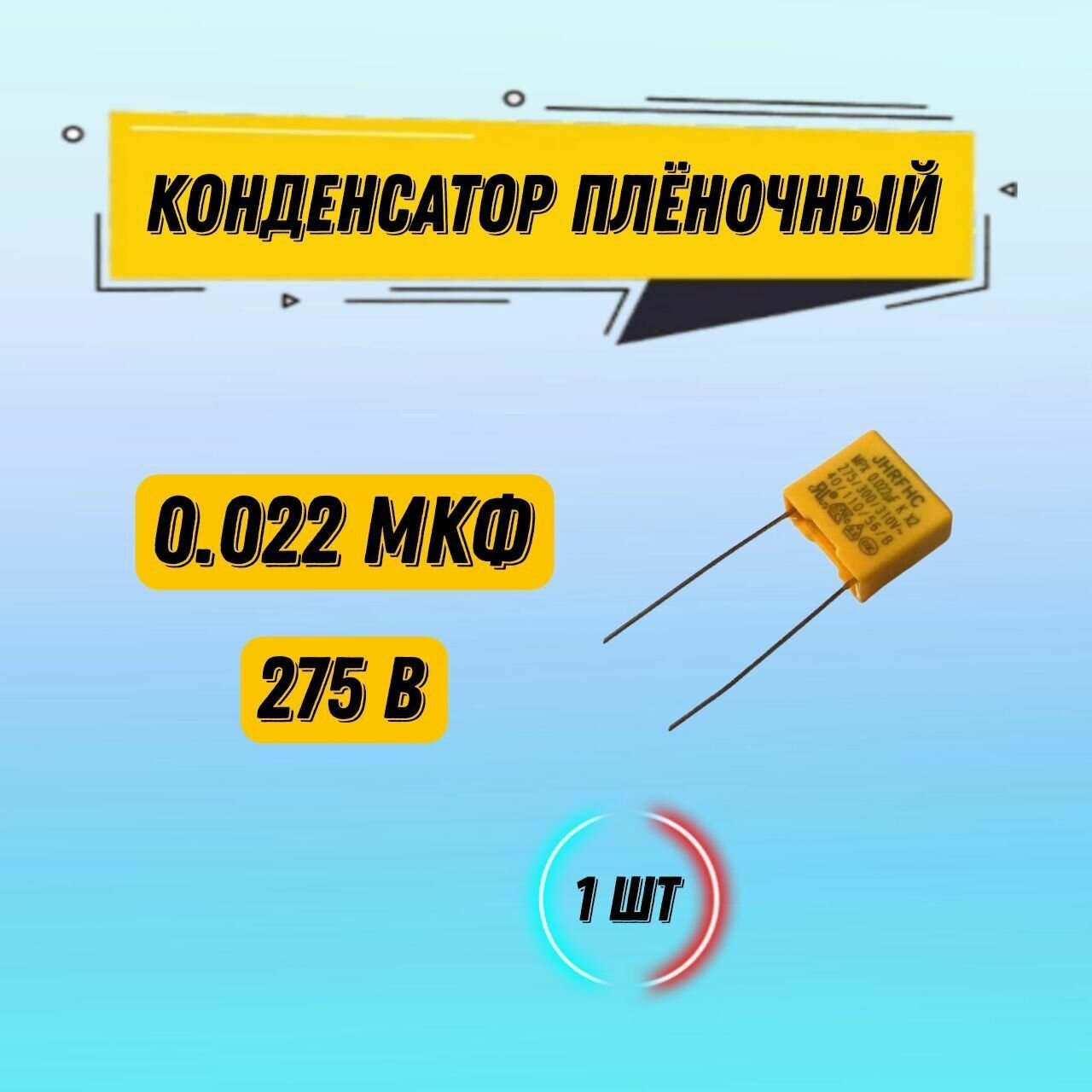 1 шт Конденсатор JHRFHC МКР 0.022 мкФ 275 В 1.2х1.1х0.5 см