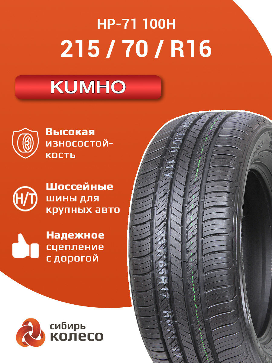 215/70R16 Kumho HP-71 100H