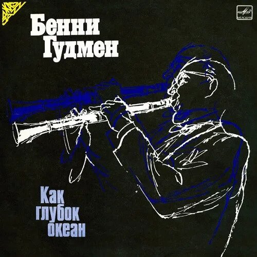 Benny Goodman - Как Глубок Океан NM