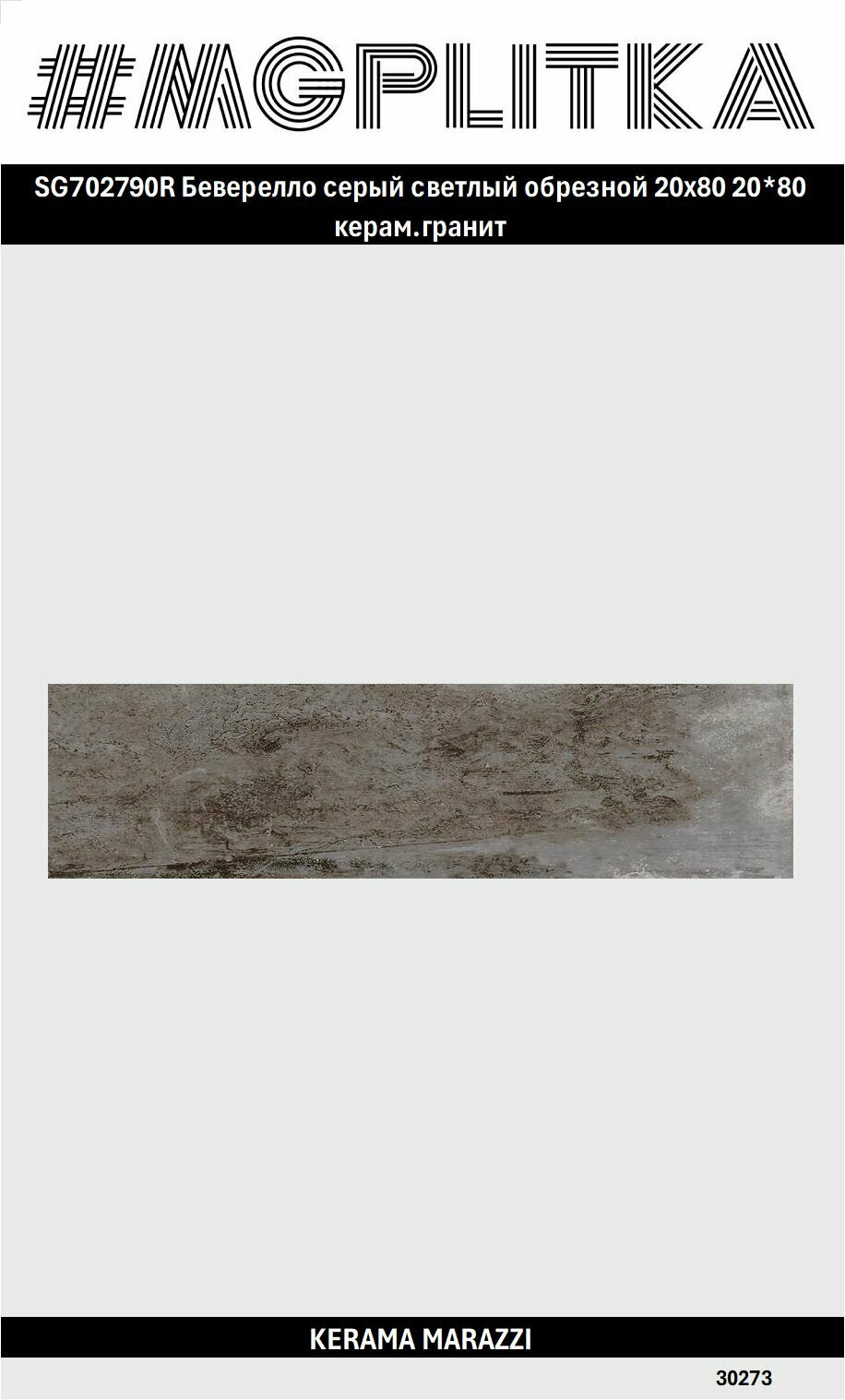 Керамический гранит KERAMA MARAZZI SG702790R Беверелло серый светлый обрезной 20х80х9 Малино Цена за 1/уп