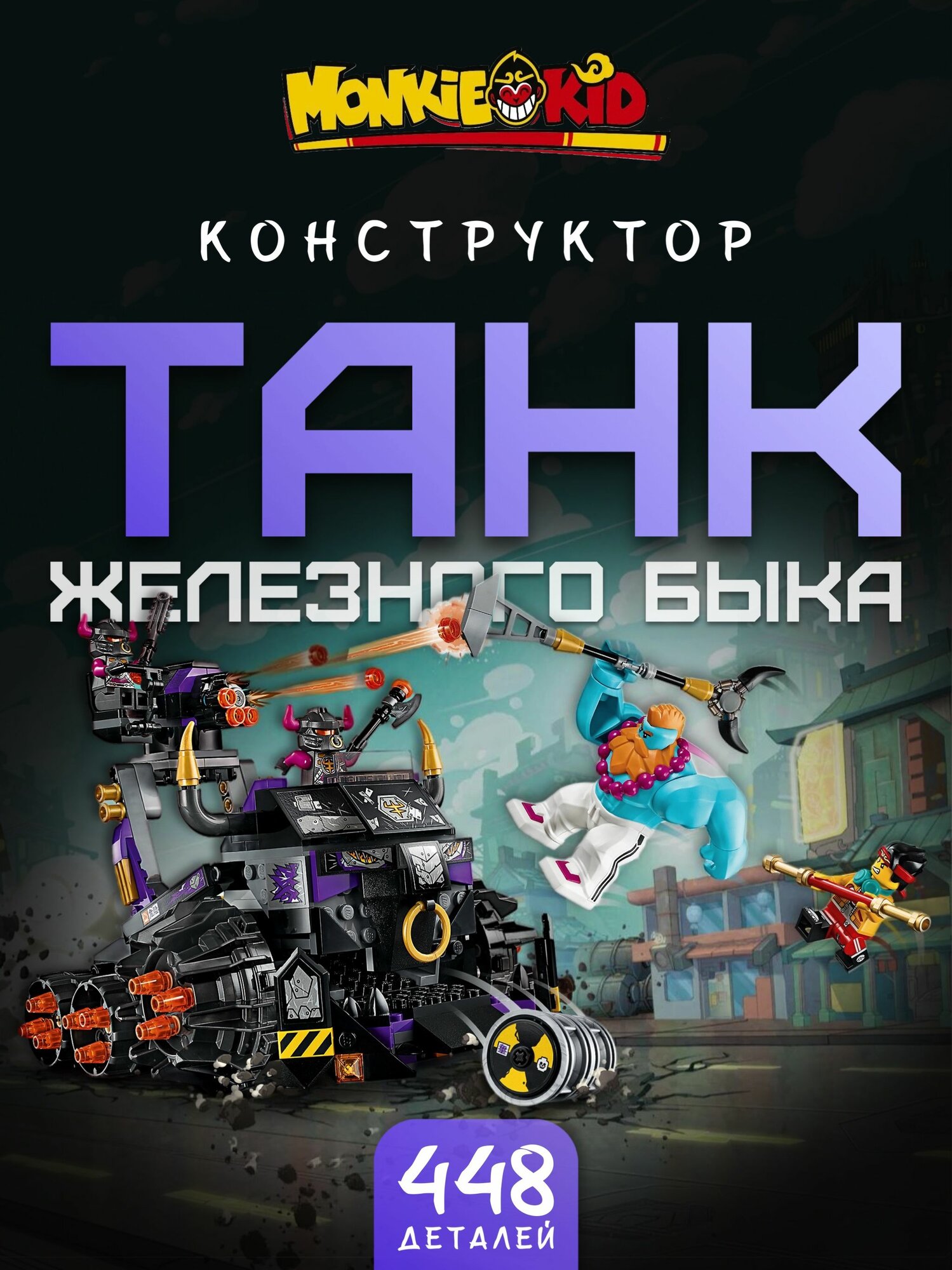 Конструктор Манки Кид (Monkie Kid) Танк Железного Быка 448 дет 11540