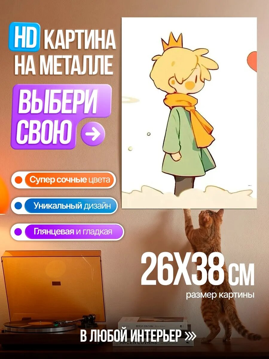 Картина на HD металле Маленький принц