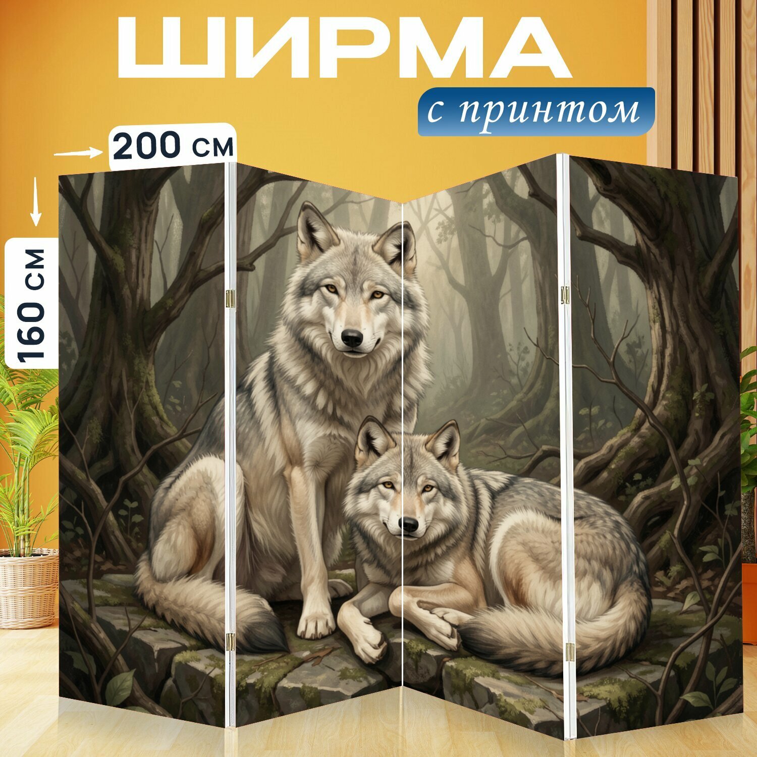 Ширма "Два волка в лесу. Реалистичная иллюстрация пары серых хищников среди туманных деревьев и мшистых." перегородка для зонирования комнаты с принтом 200x160 см. на холсте