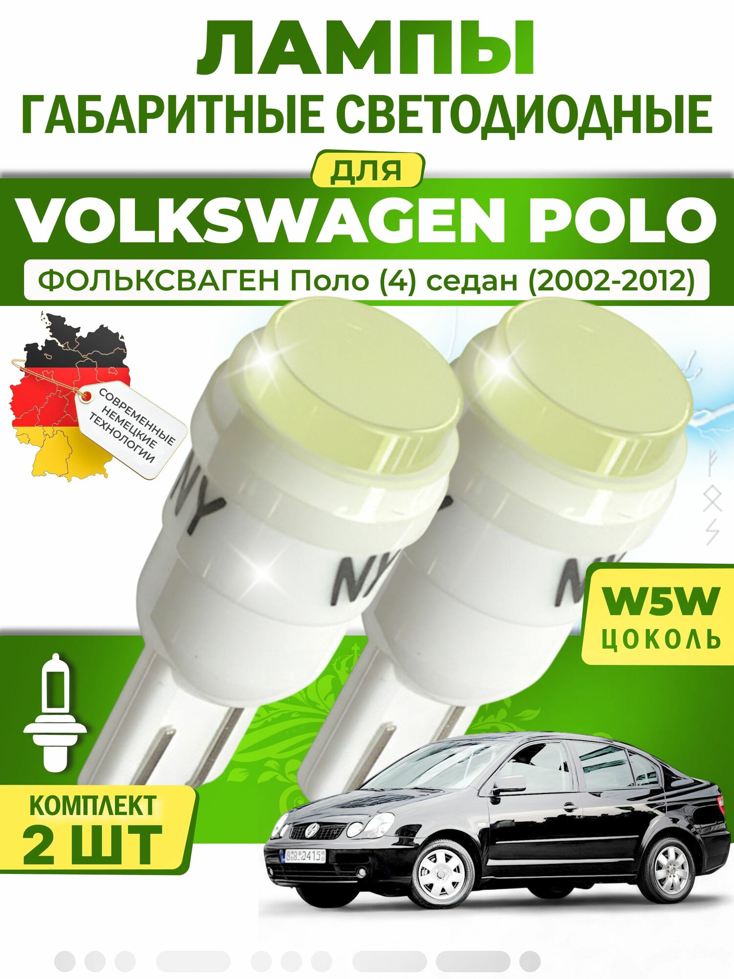 Лампы светодиодные габаритные для для VOLKSWAGEN POLO IV Saloon / фольксваген Поло (4) седан (2002-2012), W5W ( LED - белый свет 6000k ) (комплект 2шт)