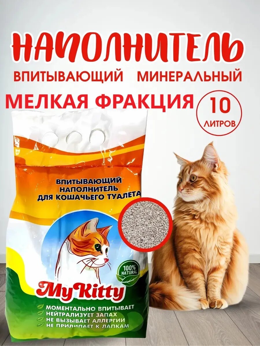 Наполнитель для туалета My Kitty, впитывающий, минеральный, гипоаллергенный, 4кг