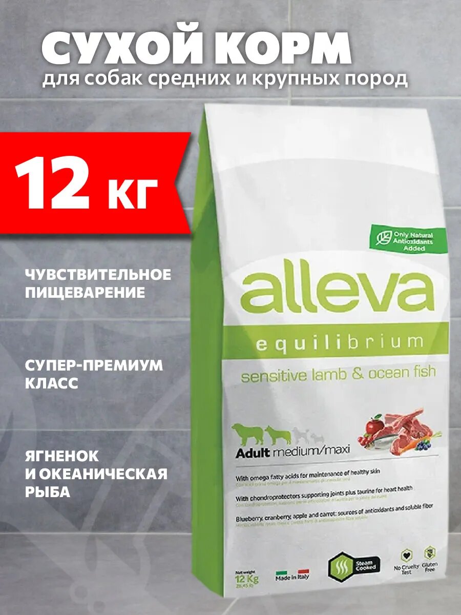 Корм сухой Alleva Equilibrium Adult Dog Medium/Maxi Sensitive Lamb & Ocean Fish для взрослых собак средних и крупных пород с чувствительным пищеварением, ягненок, океаническая рыба, 12 кг