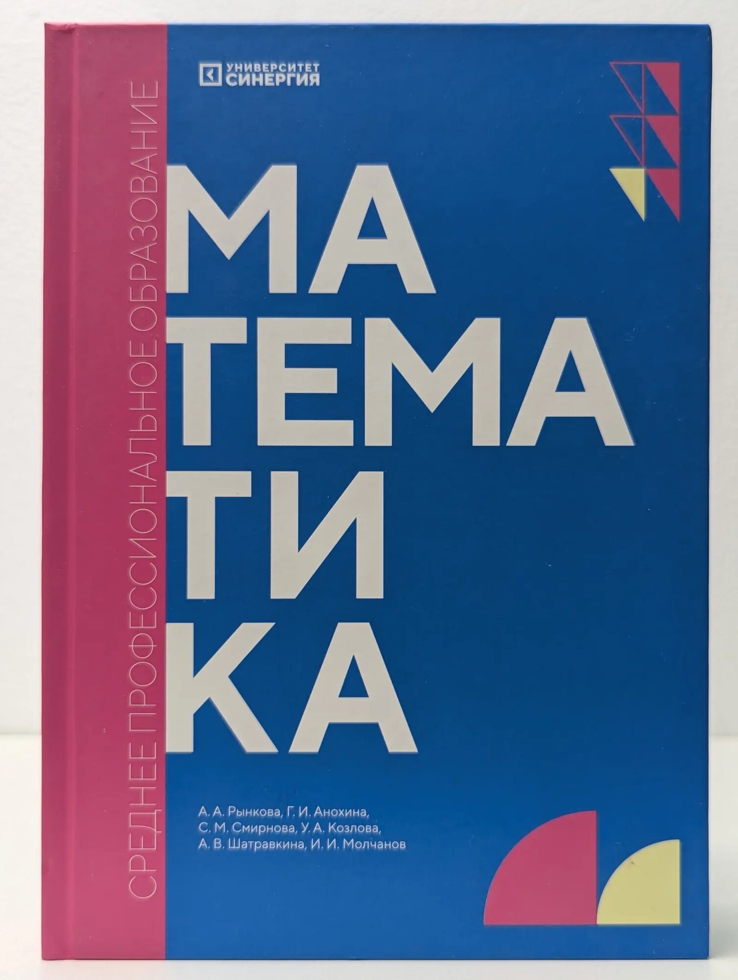 Среднее профессиональное образование. Математика Рынкова Анна Анатольевна, Анохина Галина Ивановна, Смирнова Светлана Михайловна 2025