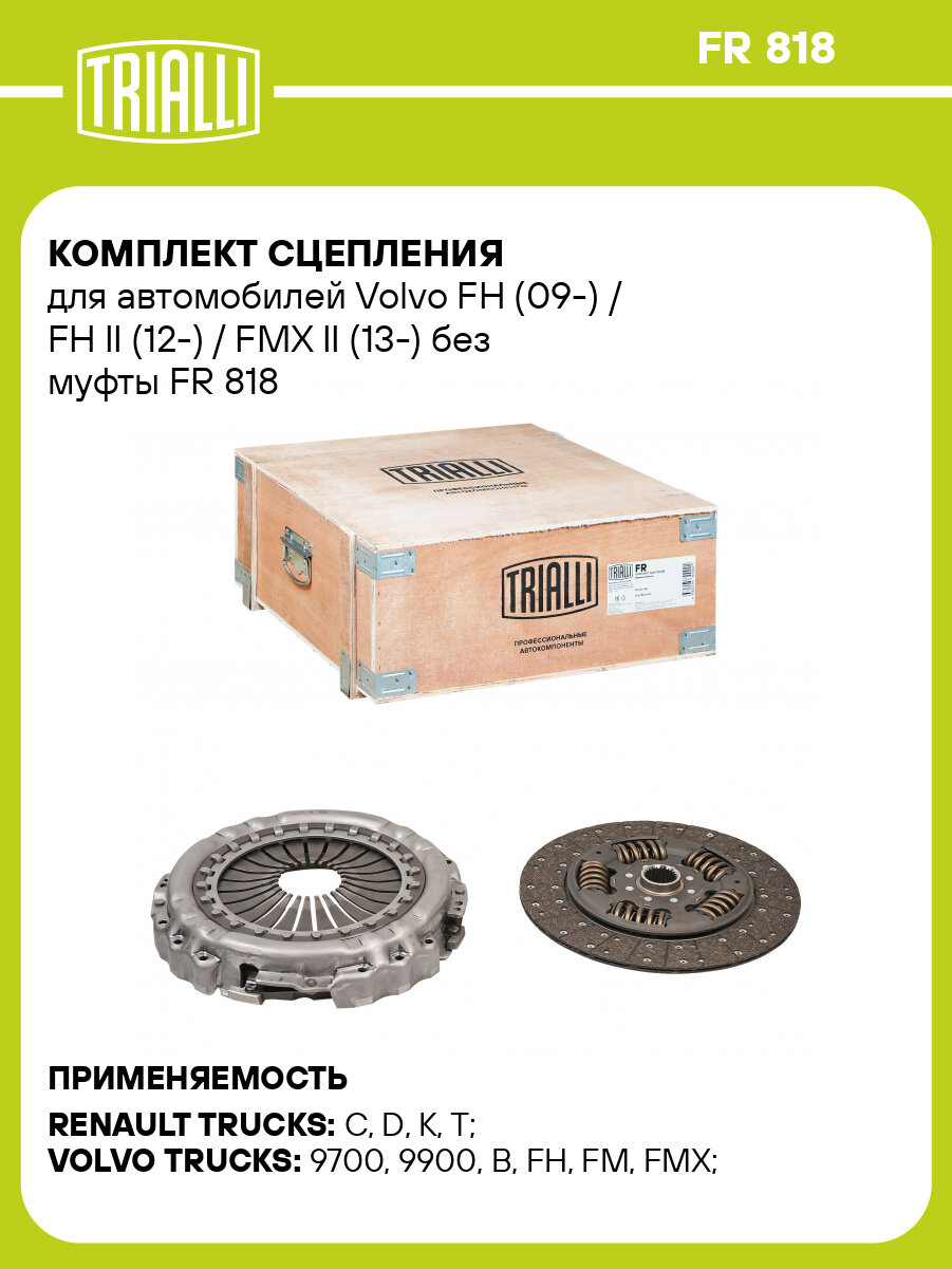 Комплект сцепления для автомобилей Volvo FH (09-) / FH II (12-) / FMX II (13-) без муфты FR 818 TRIALLI