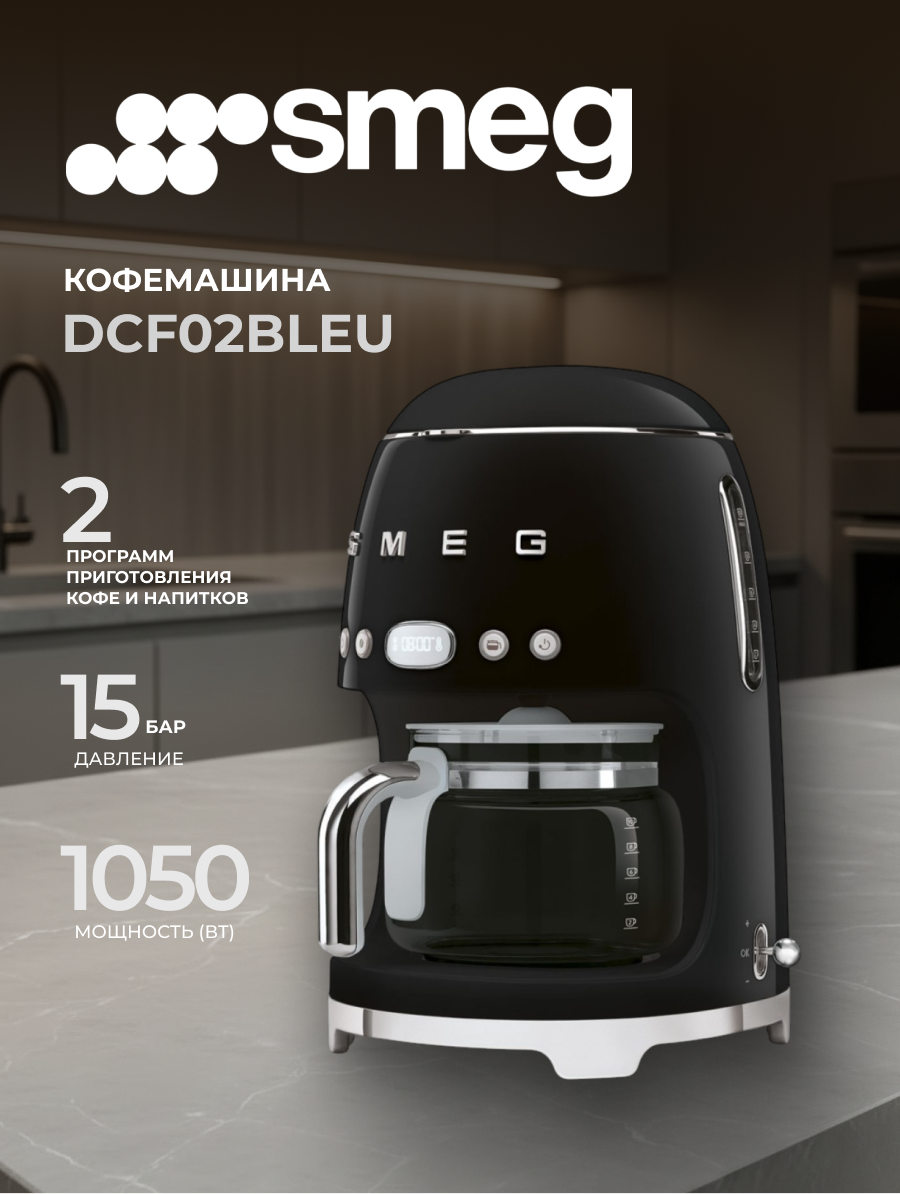 Кофеварка Smeg "DCF02BLEU", капельная, мощность 1050Вт, для молотого кофе, 1,4л