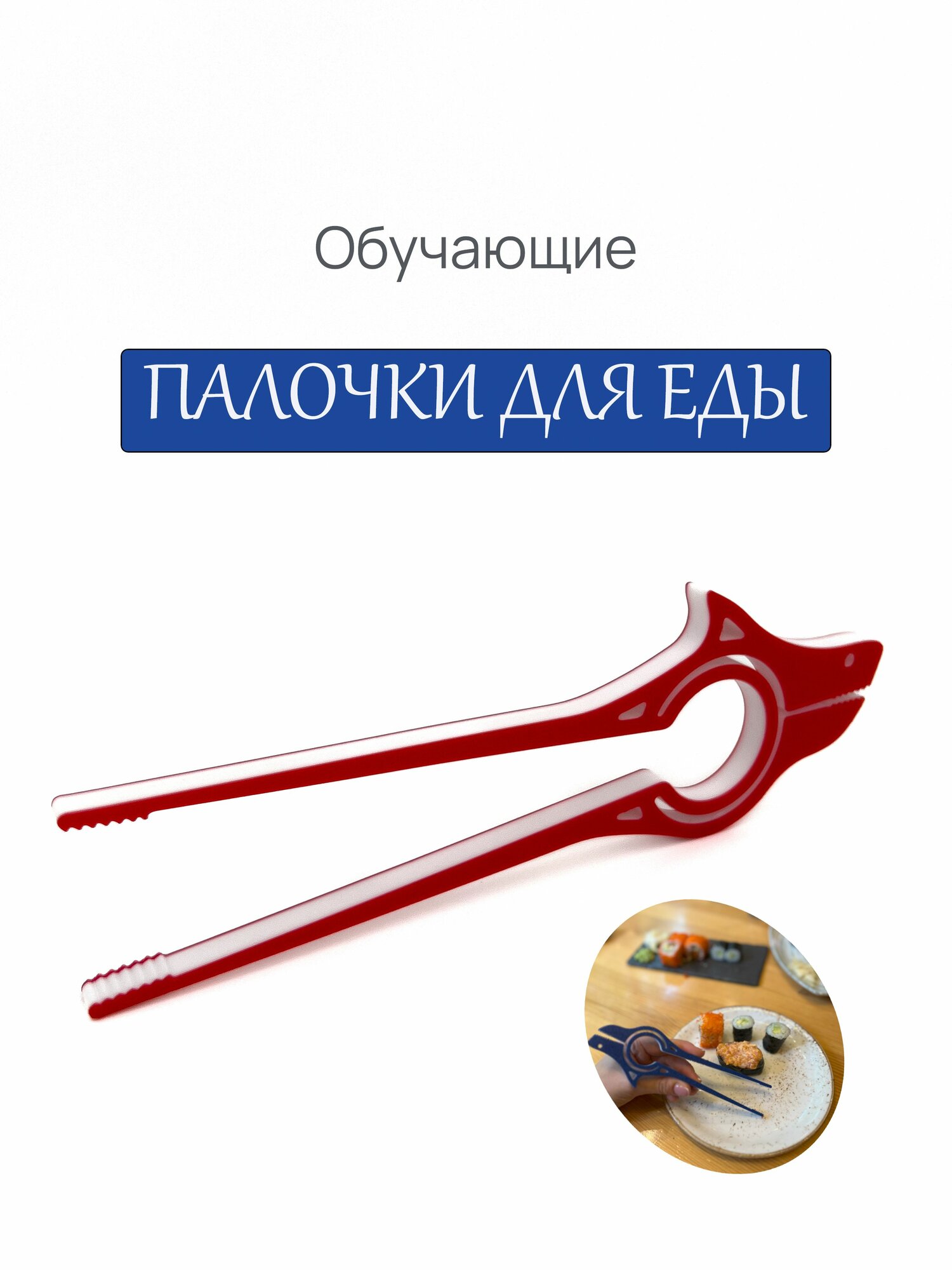 Палочки для еды детские многоразовые обучающие для роллов суши многоразовые для суши роллов детские обучающие