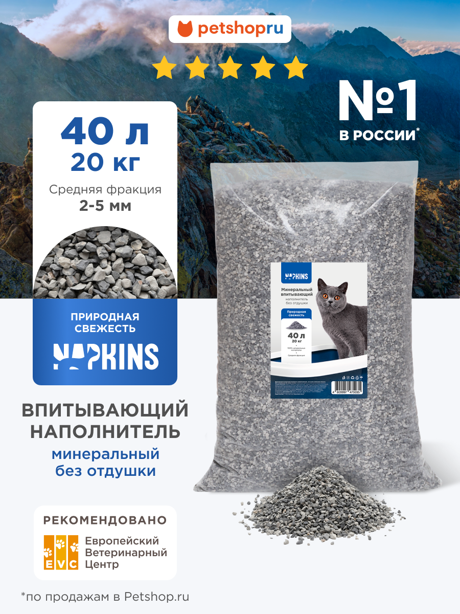 Napkins Впитывающий минеральный наполнитель средняя фракция, для кошек, природная свежесть, 100% натуральный, без запаха, 20 кг, 40 л