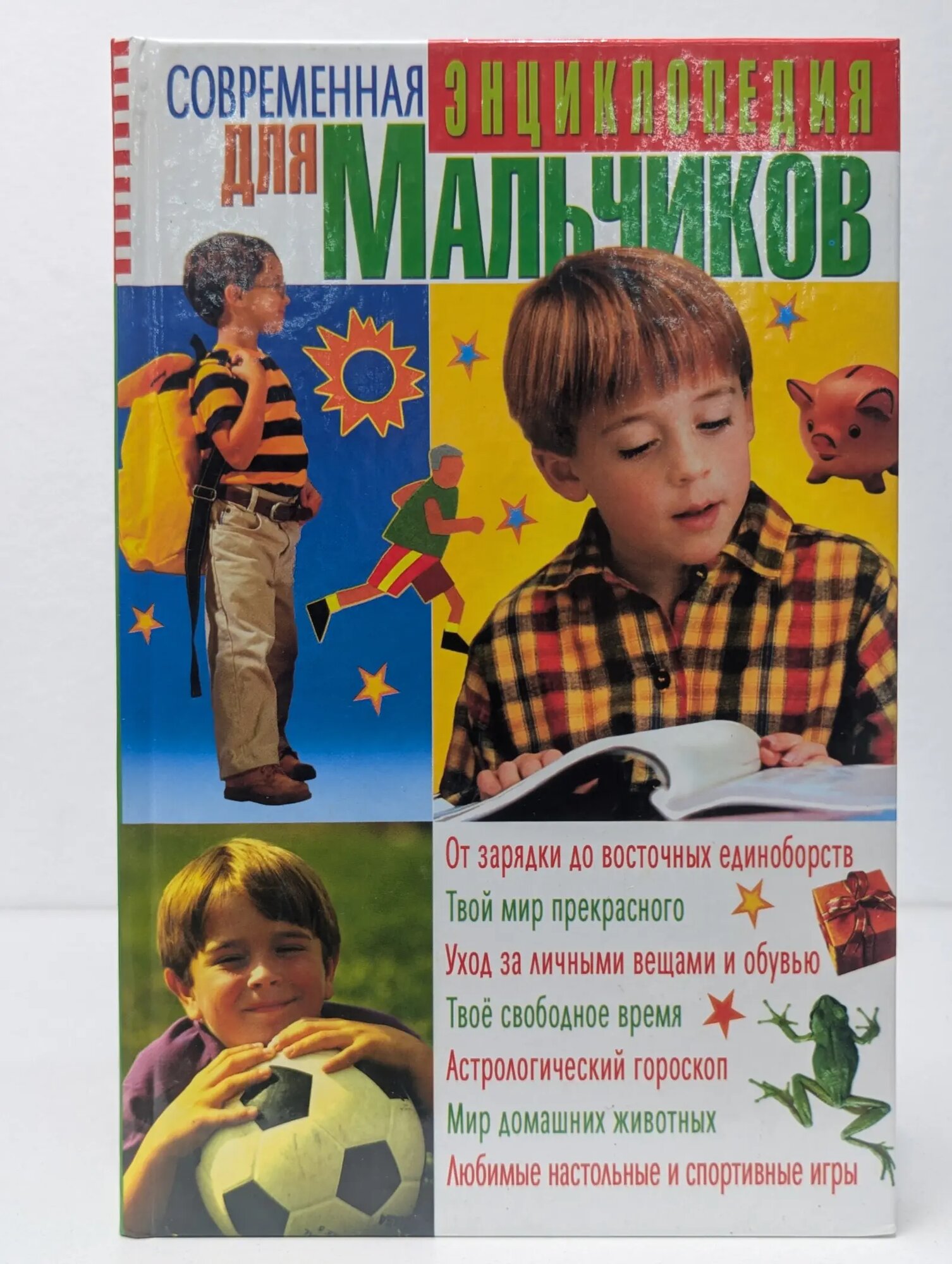 Современная энциклопедия для мальчиков Сборник 2006