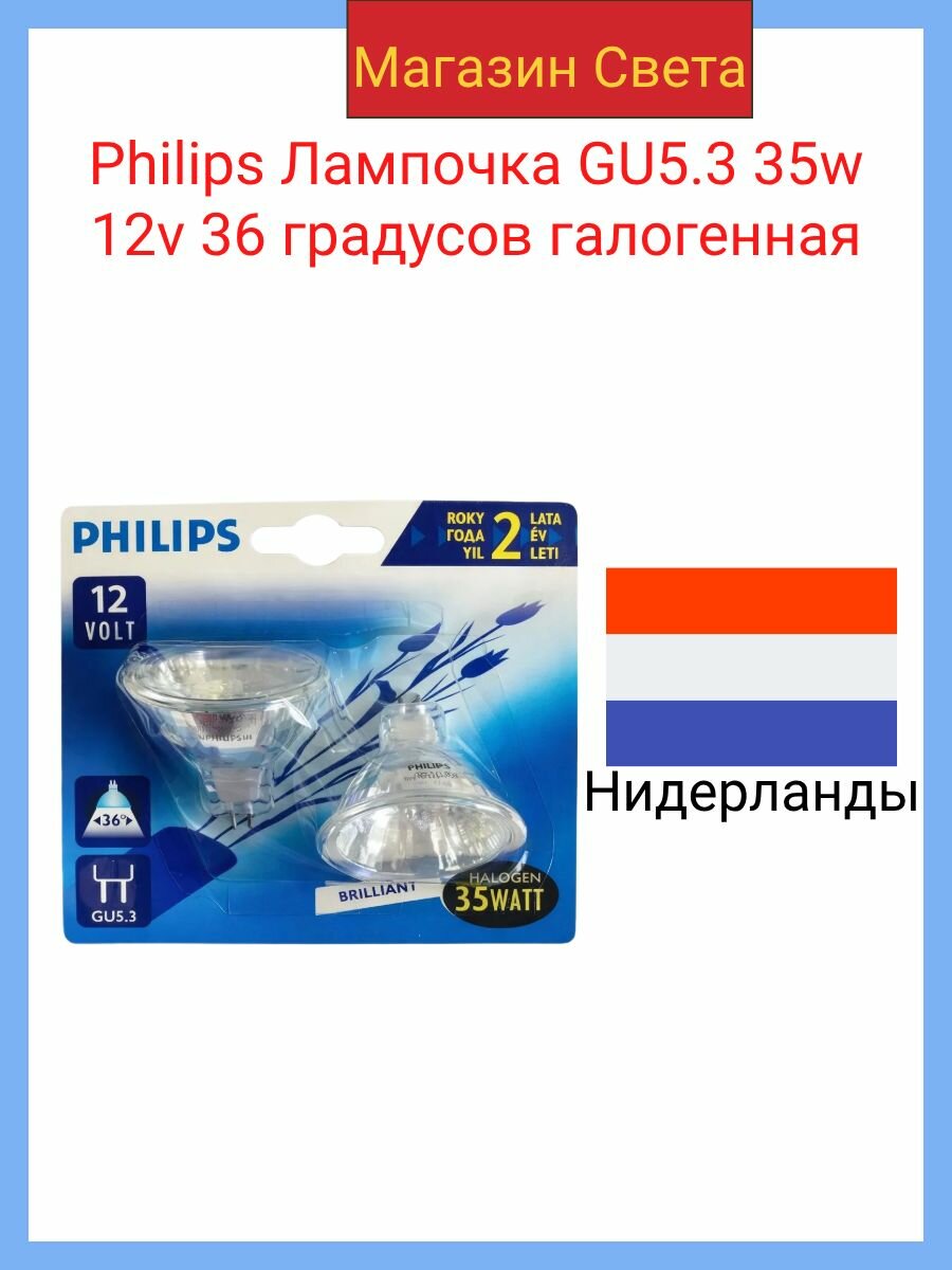 Philips Лампочка GU5.3 35w 12v 36 градусов галогенная(2 штуки в комплекте)