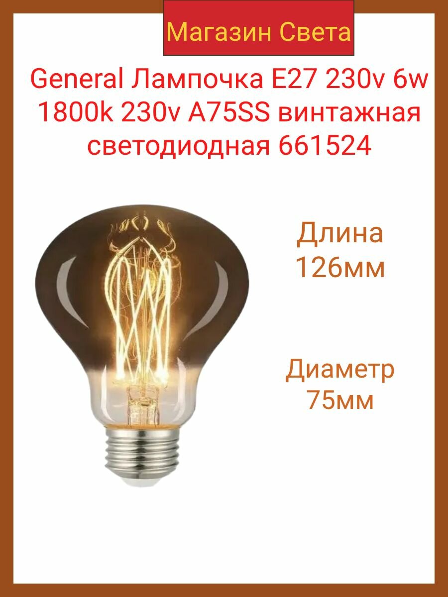 General Лампочка E27 230v 6w 1800k 230v A75SS винтажная светодиодная 661524