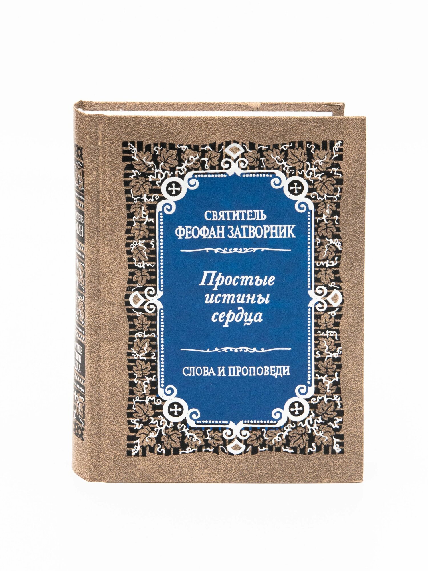 Книги, "Простые истины сердца. Внутренняя жизнь.", cвятитель Феофан Затворник, Правило веры