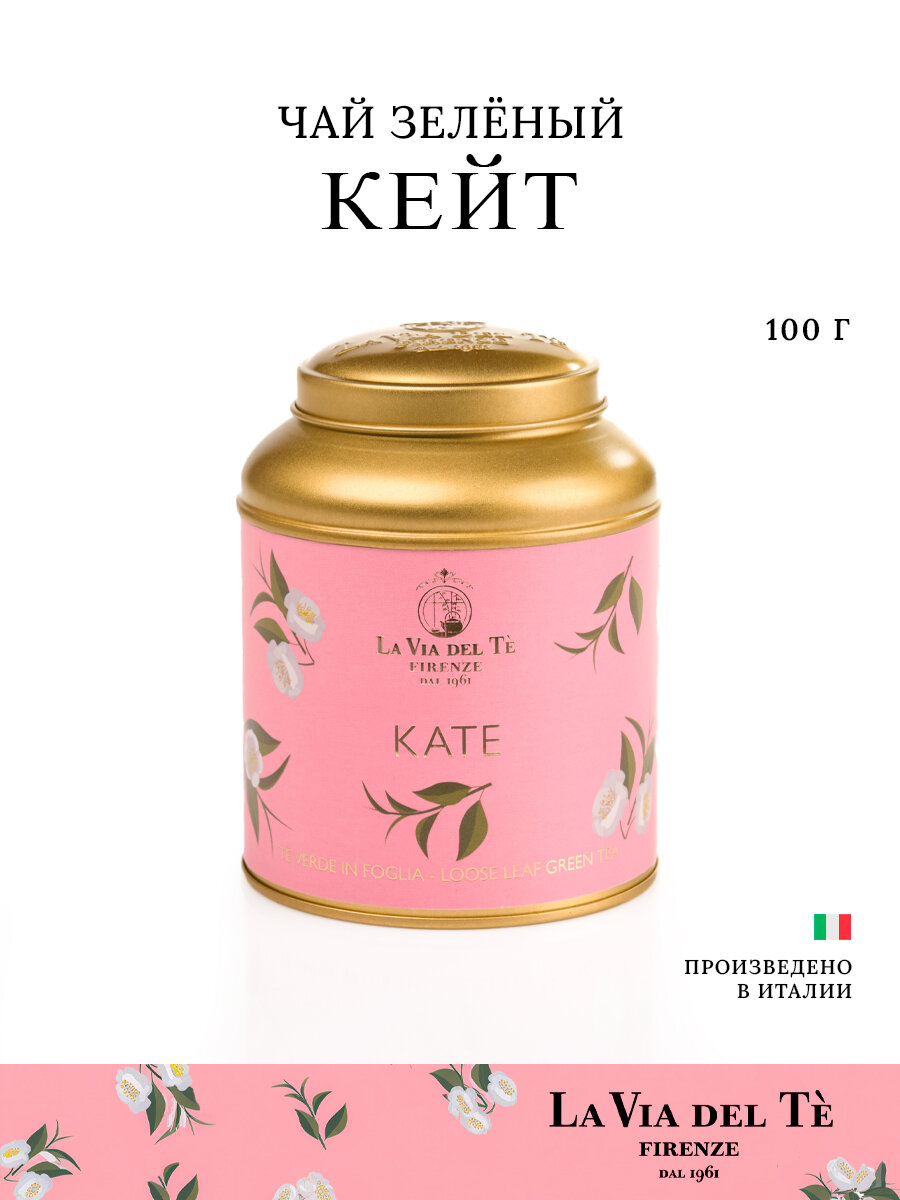 La Via Del Te. Зеленый чай Кейт, 100 гр.