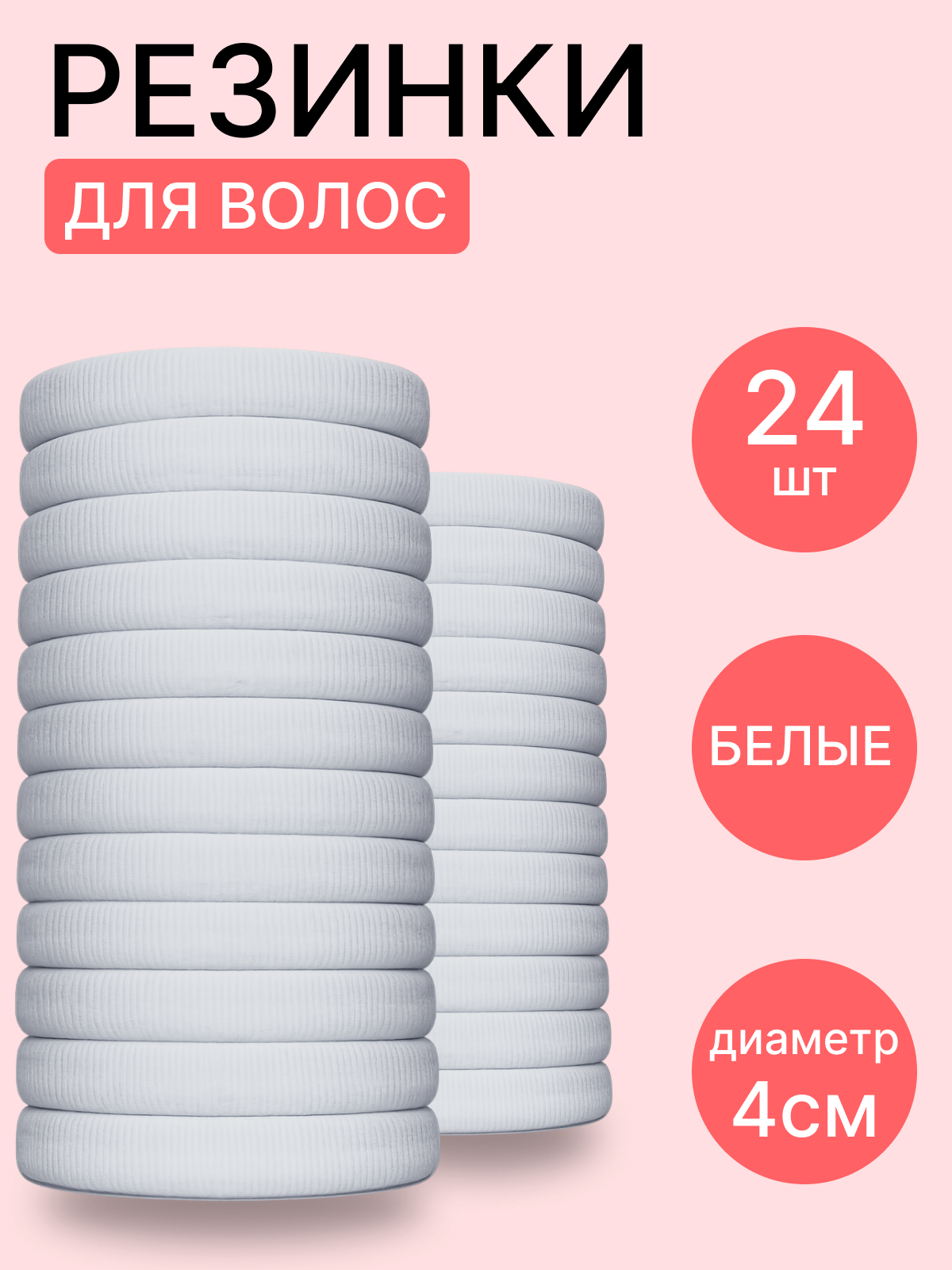 Резинки для волос белые классические, 24 штуки в наборе, тканевые
