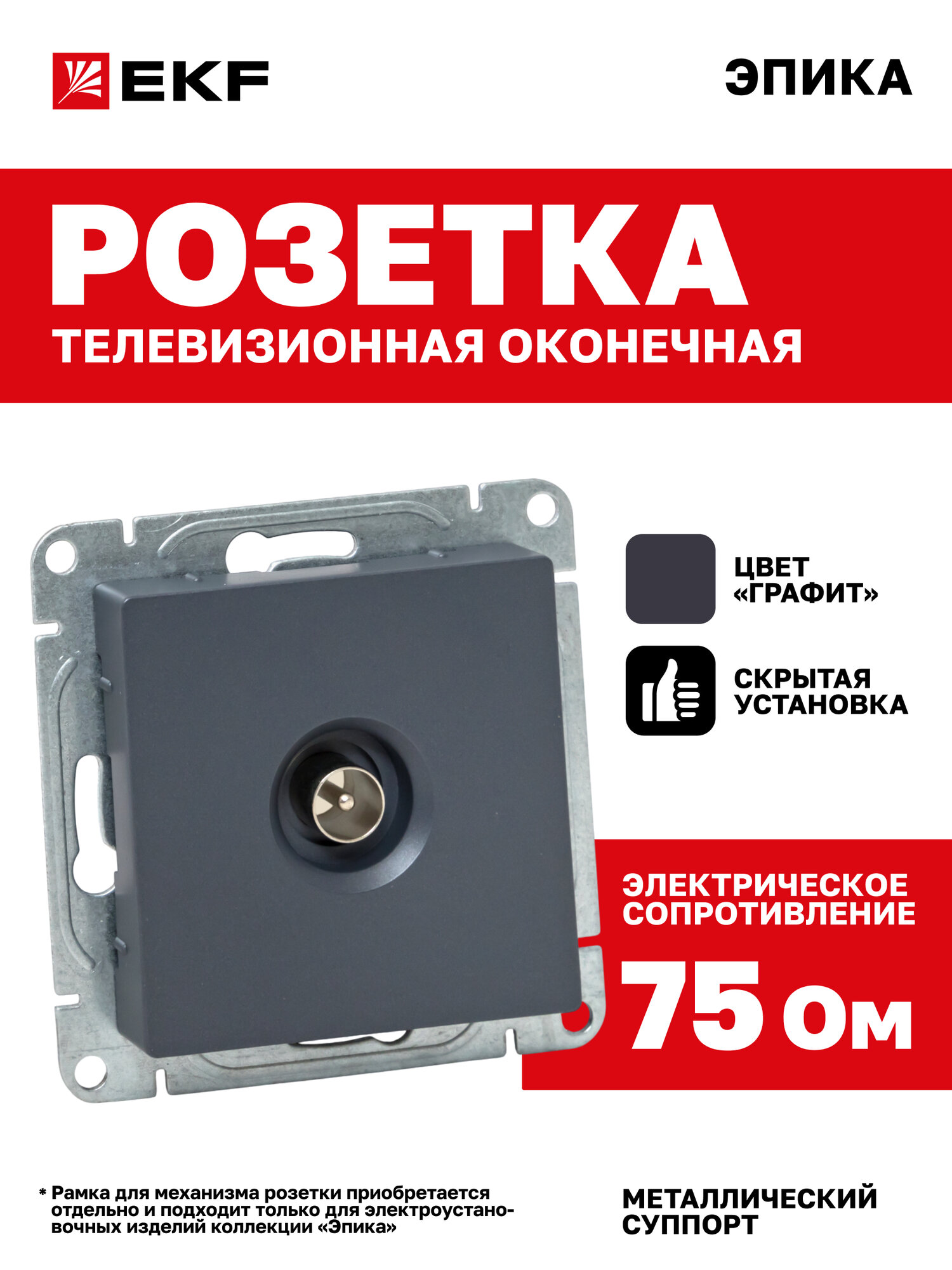 Розетка телевизионная TV EKF антенная одинарная (1-местная), оконечная, графит Эпика (механизм) UP1-SOG-TV-3