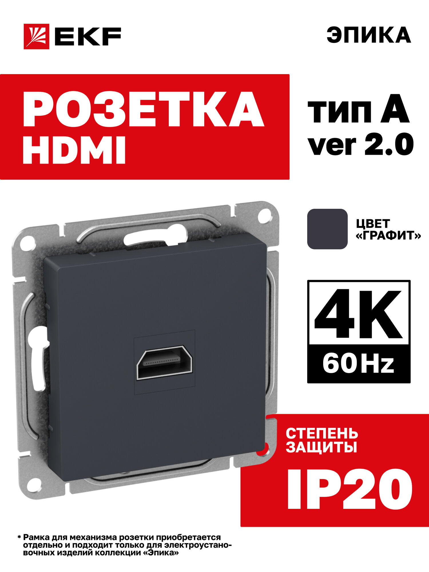 Розетка HDMI 2.0 (4K) EKF графит для Smart-TV, IoT телевизоров, мониторов, приставок и компьютеров Эпика UP1-SOG-HDMI