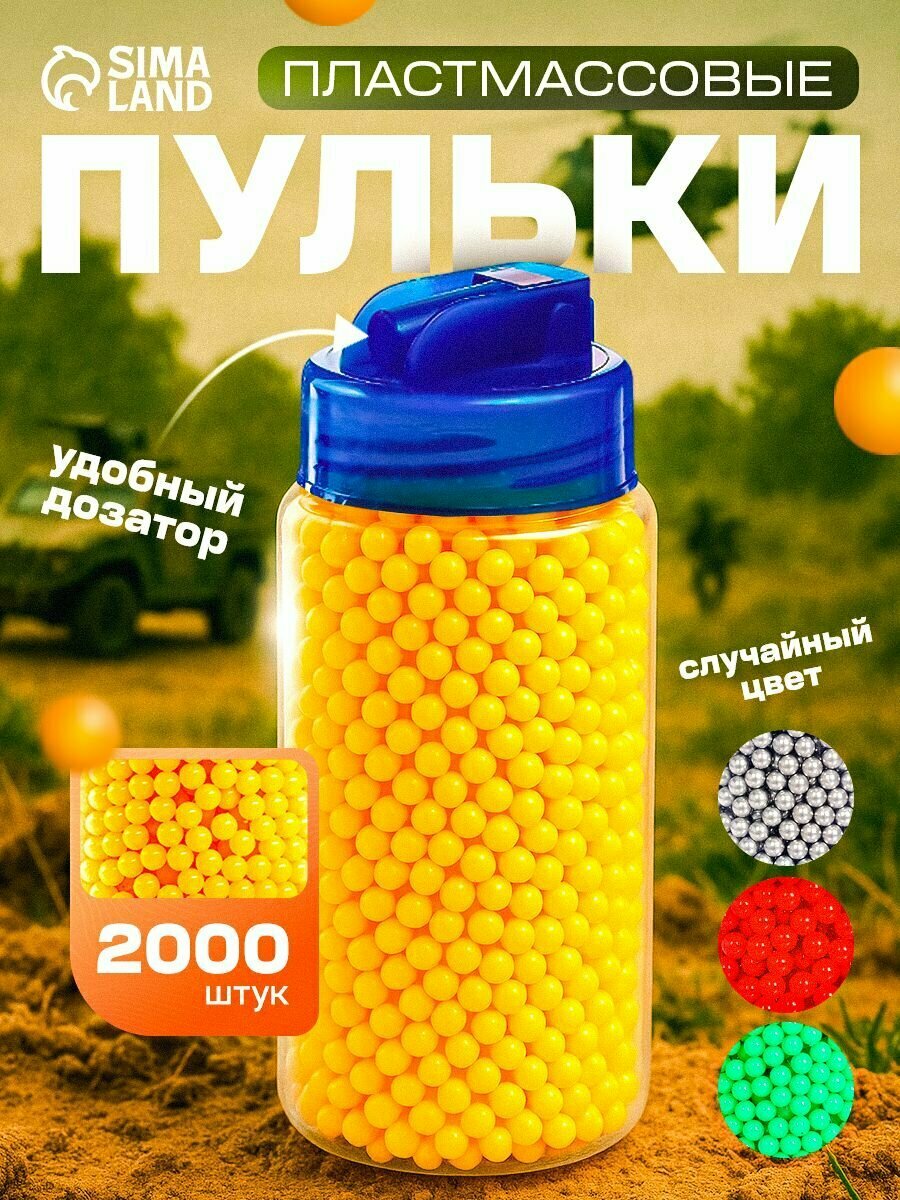 Пульки для пистолета игрушечного 2000 шт 6мм / набор пластмассовых пулек для детского пистолета / подарок мальчику пластмассовые пульки 6мм 2000 штук детские