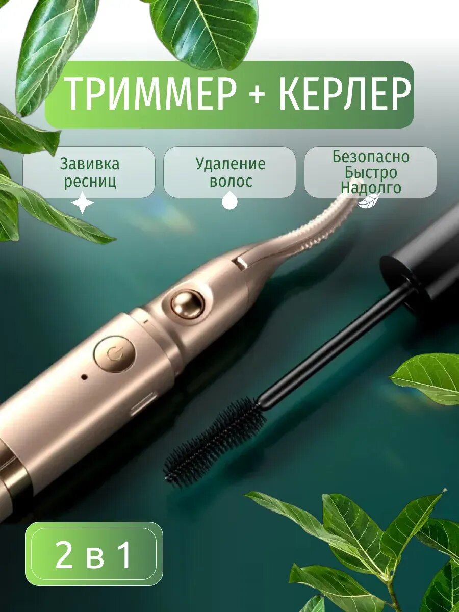 Триммер для бровей и электрические щипцы для завивки ресниц 2в1