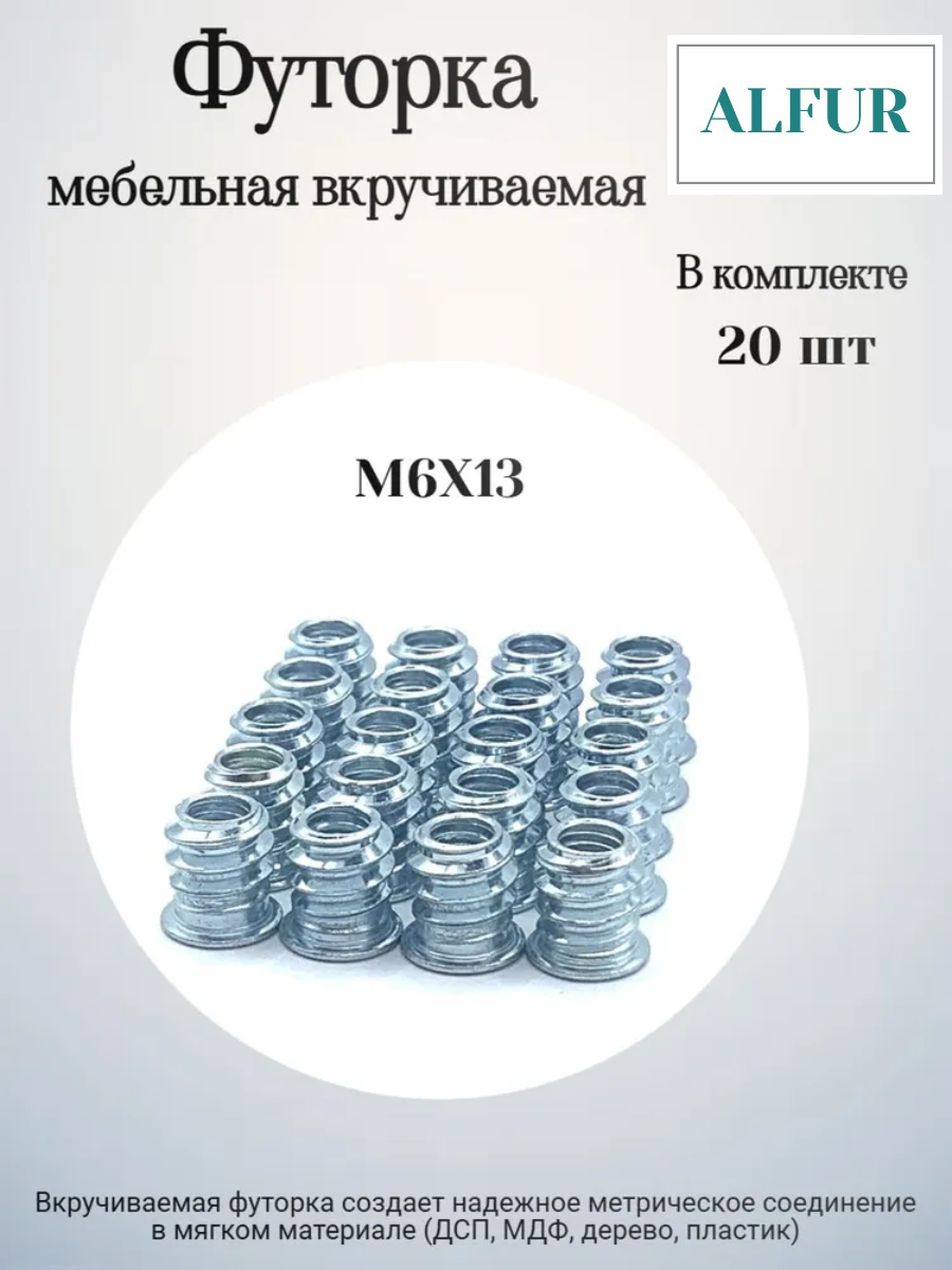 Футорка, вкручиваемая, мебельная М6 L13, в комплекте 20шт, для мебели из ДСП, МДФ