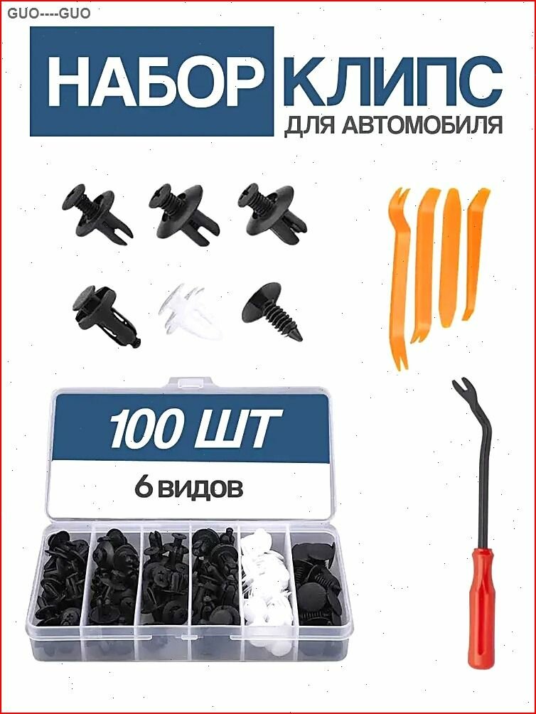 Клипса крепежная автомобильная, 100 шт.