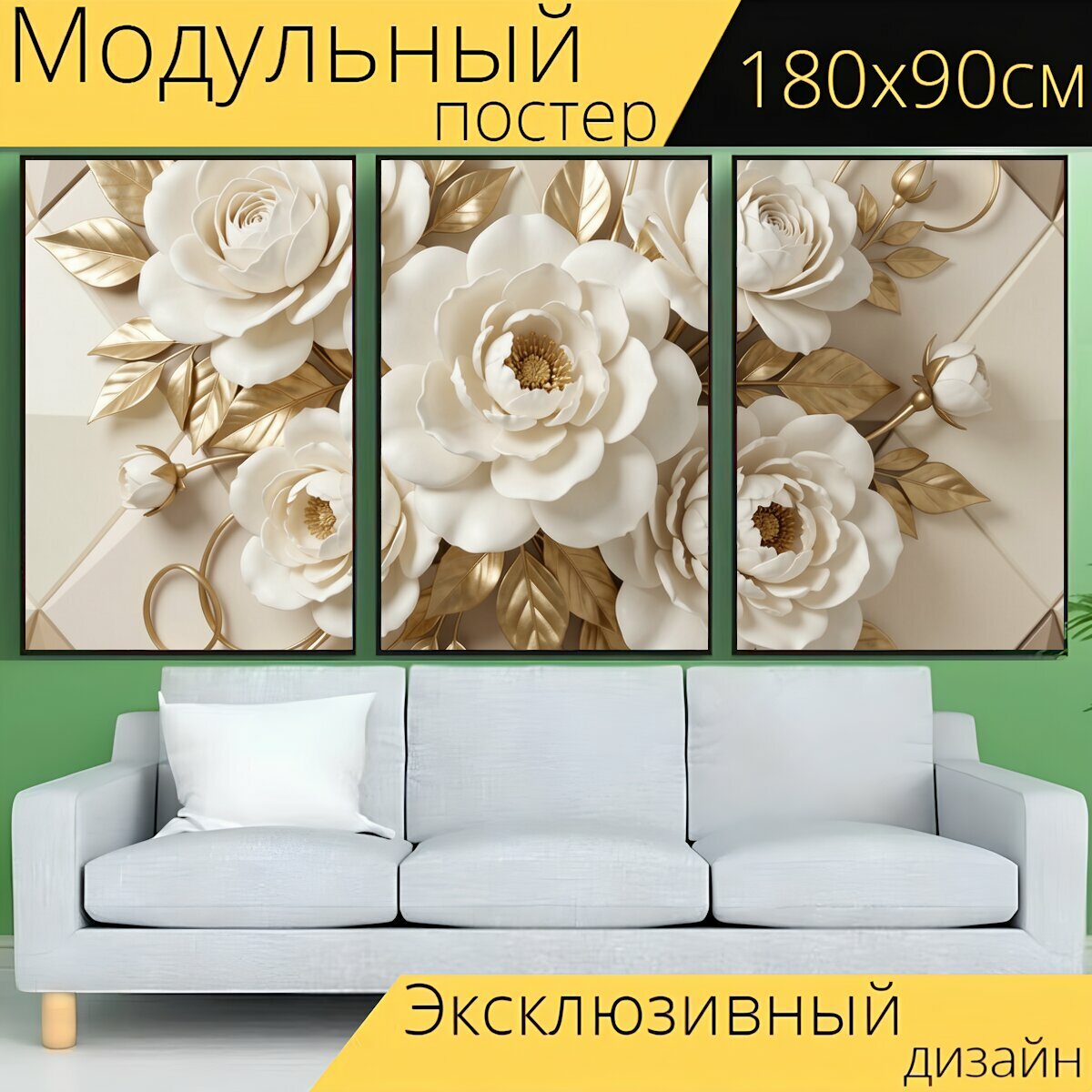 Модульный постер "Белые розы с золотыми листьями. Объемная цветочная композиция в 3D-стиле: кремовые бутоны, золотистая листва и." 180 x 90 см. для интерьера на стену в тубусе