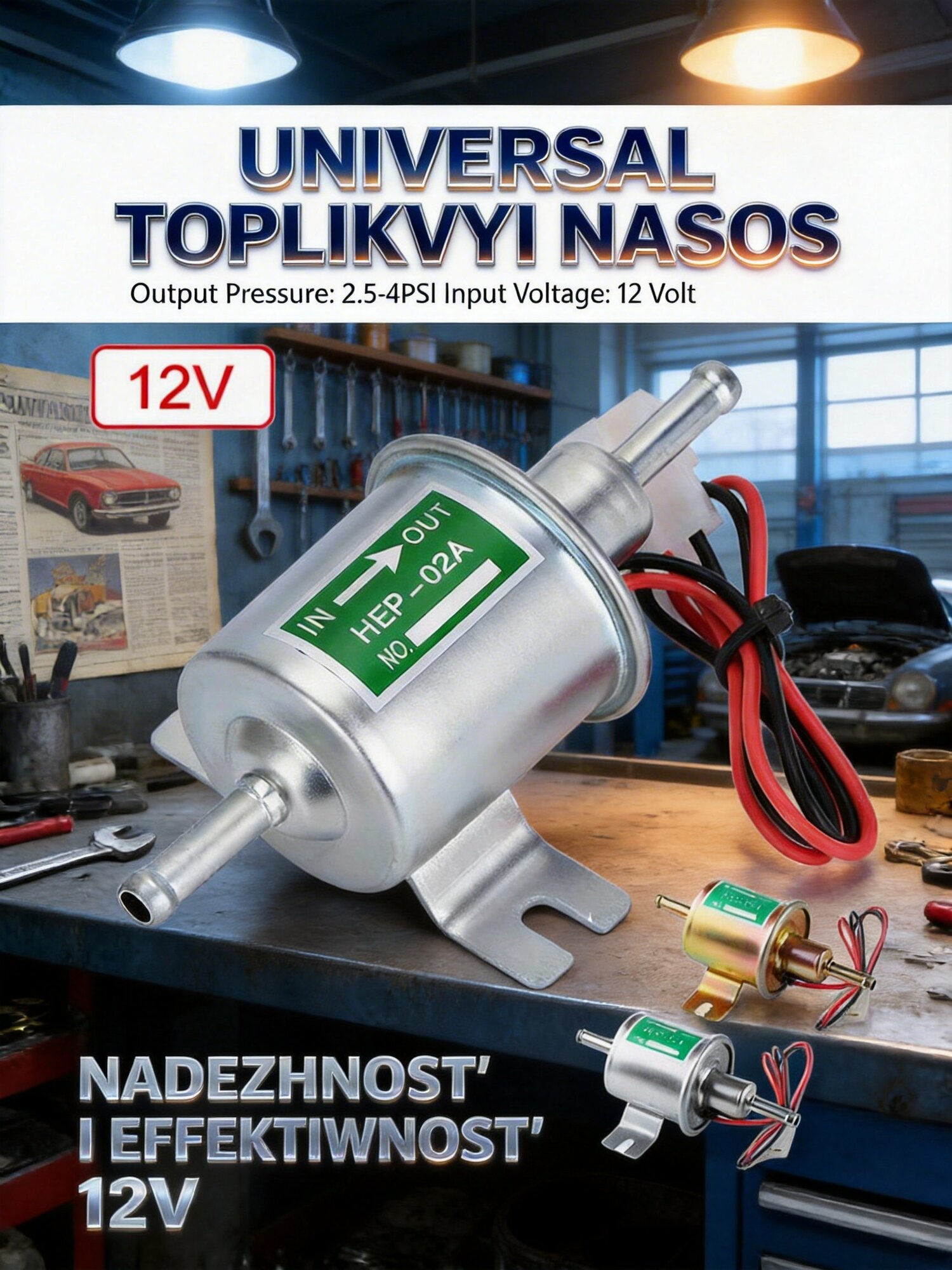 Насос подкачки топлива HEP-02A, электрический низкого давления 12В универсальный серебристый для автомобилей, мотоциклов и квадроциклов