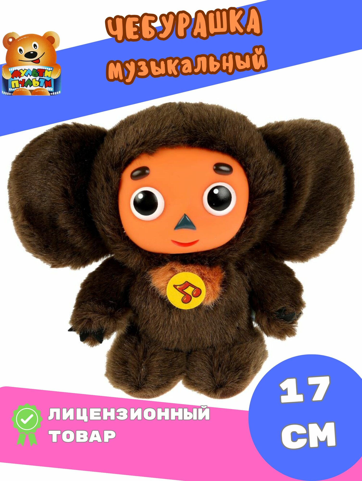 Чебурашка мягкая игрушка союзмультфильм 17 см, музыкальная, мульти-пульти.