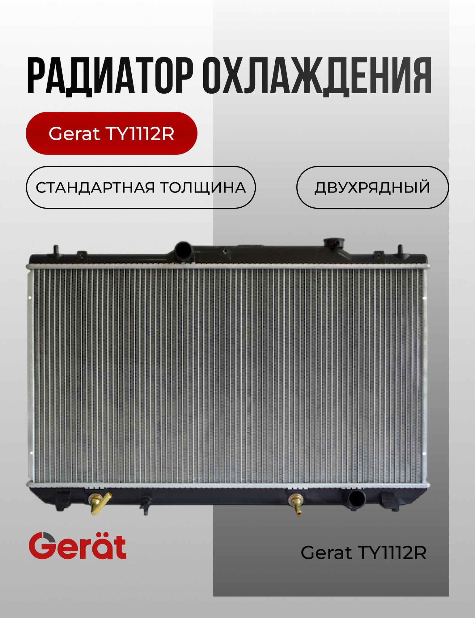 Радиатор охлаждения двигателя Gerat TY-111/2R