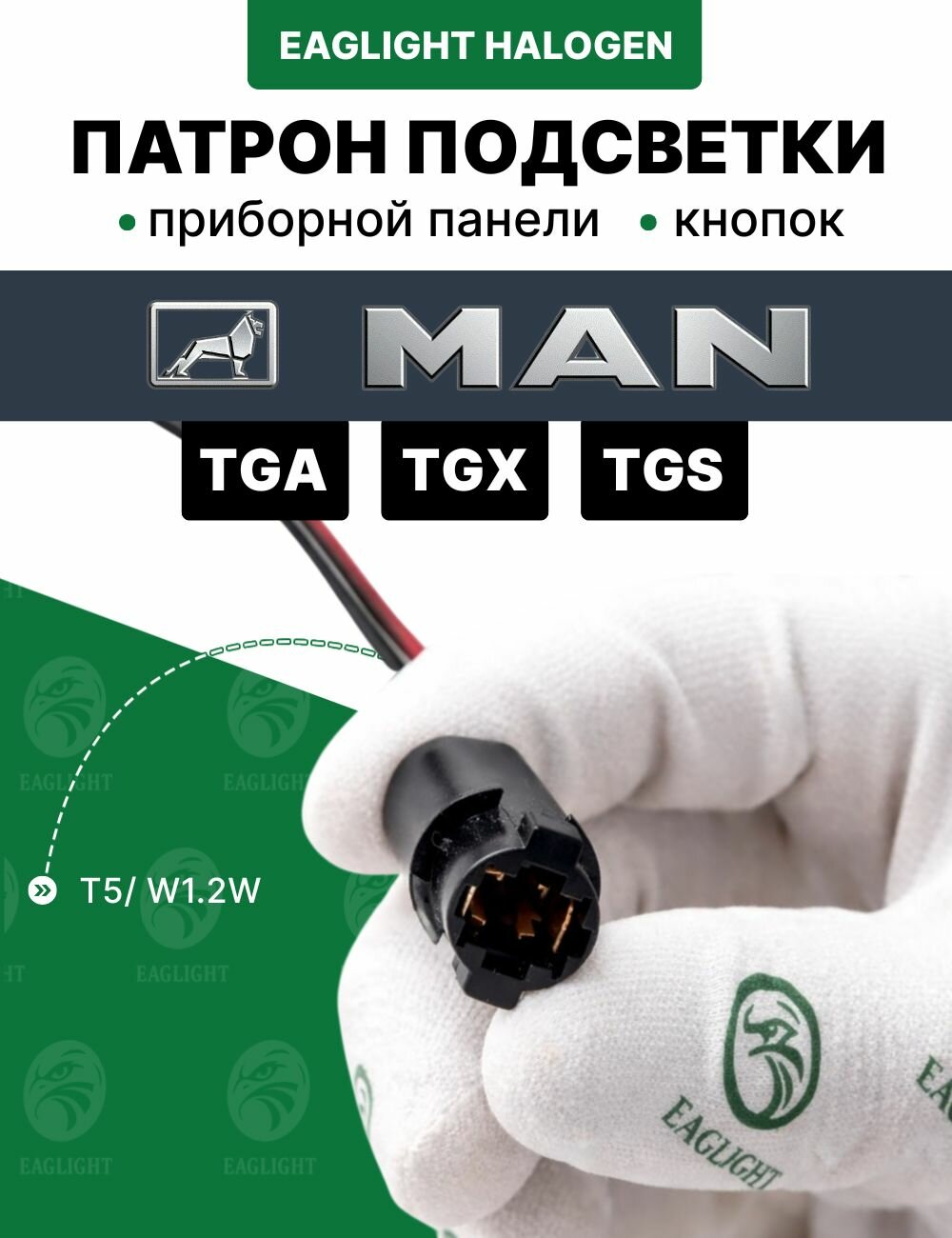 МАН патрон подсветки приборной панели и кнопок / разъем MAN TGA, TGX, TGS фишка фары штекер BS006-T5 (цоколь W1.2W) EagLight код yr. w-493_2024