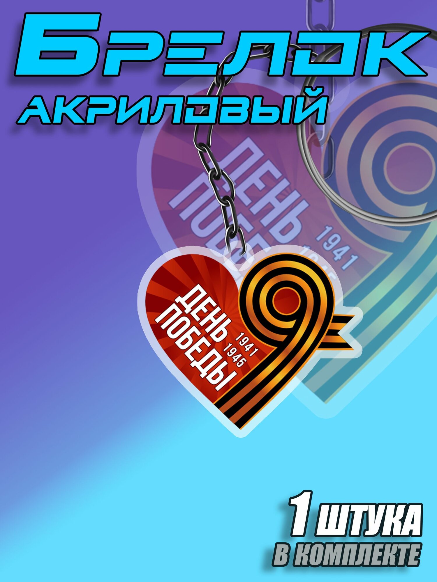Брелок