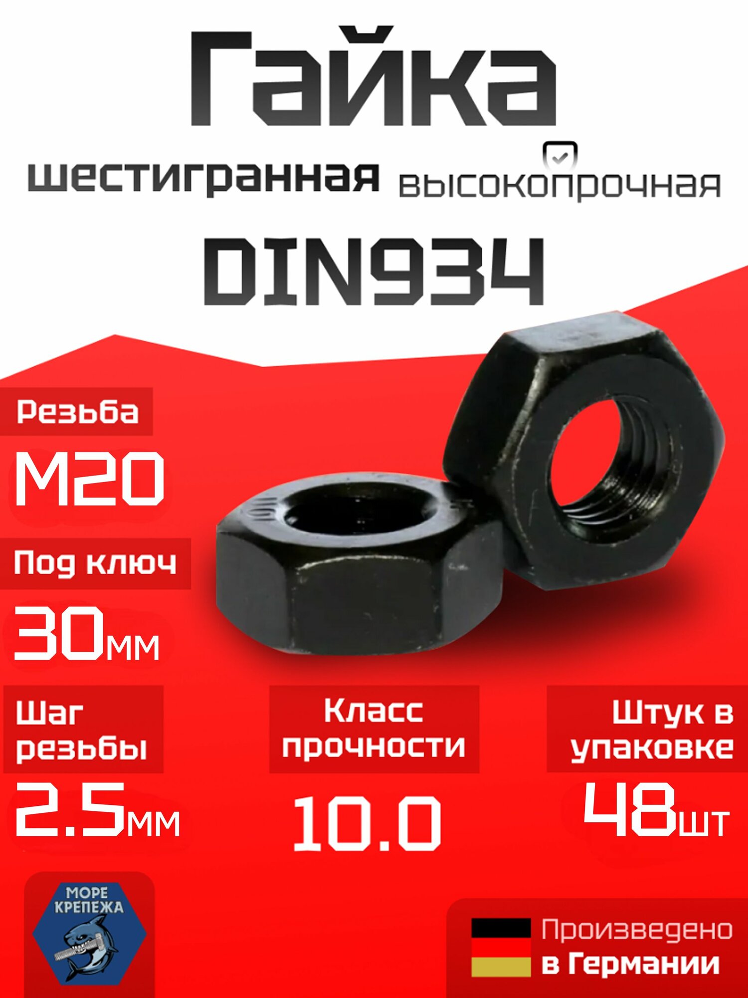 Гайка М20 x 2.5 DIN934 шестигранная высокопрочная (10.0), 48 шт