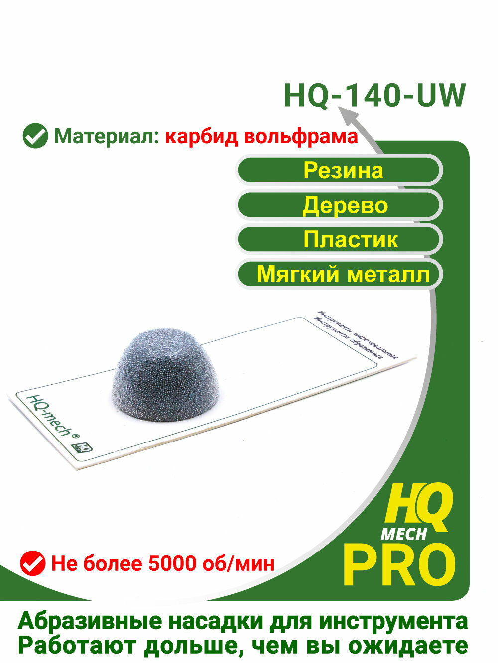 Шарошка полусфера HQ-140-UW, 31.7мм/19мм/резьба 3/8 дюйма 24UNF, абразив, зернистость 170, твердосплавная контурная