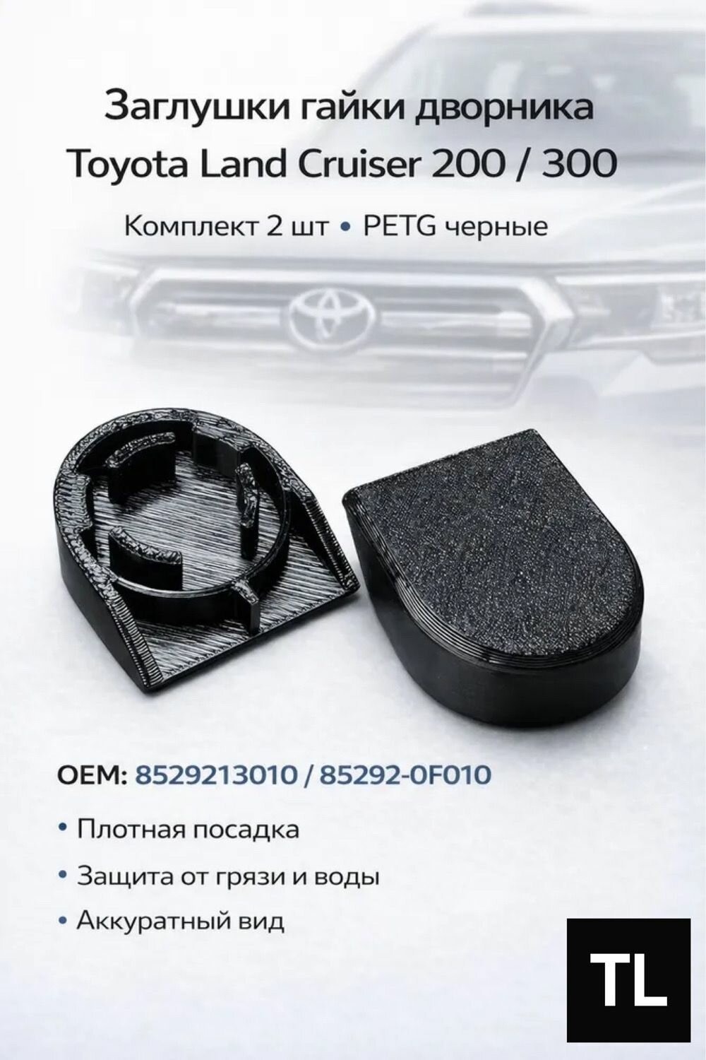 Заглушки гайки дворника Toyota Land Cruiser 200 / 300 (8529213010 / 85292-0F010) комплект 2 шт PETG черные