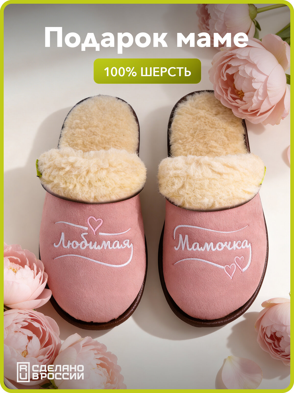 Тапочки Подарок любимым