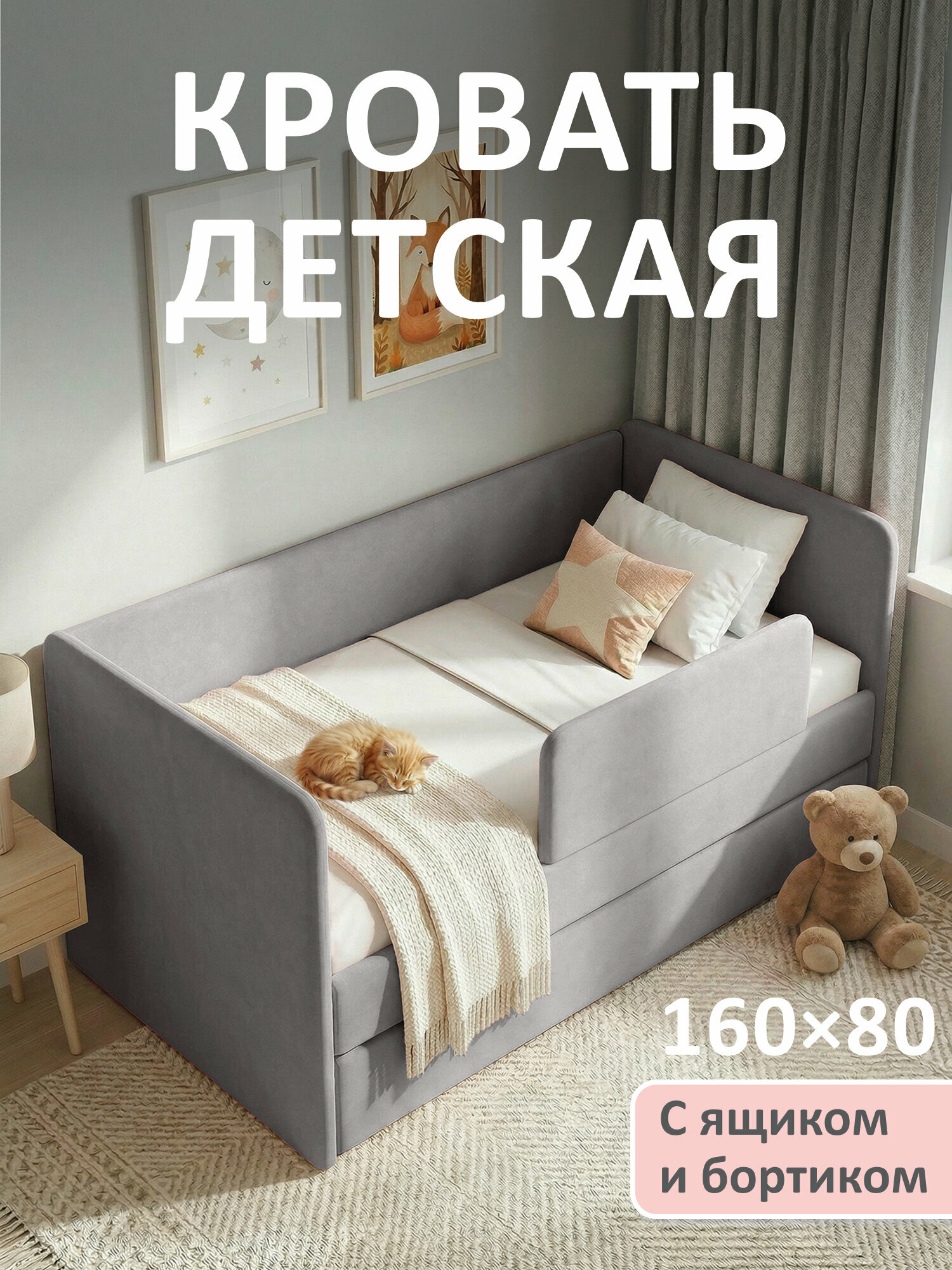 Кровать детская 160x80 Ромак Аврора, Серый пух, с бортиком безопасности, ящиком для белья и ортопедическим основанием