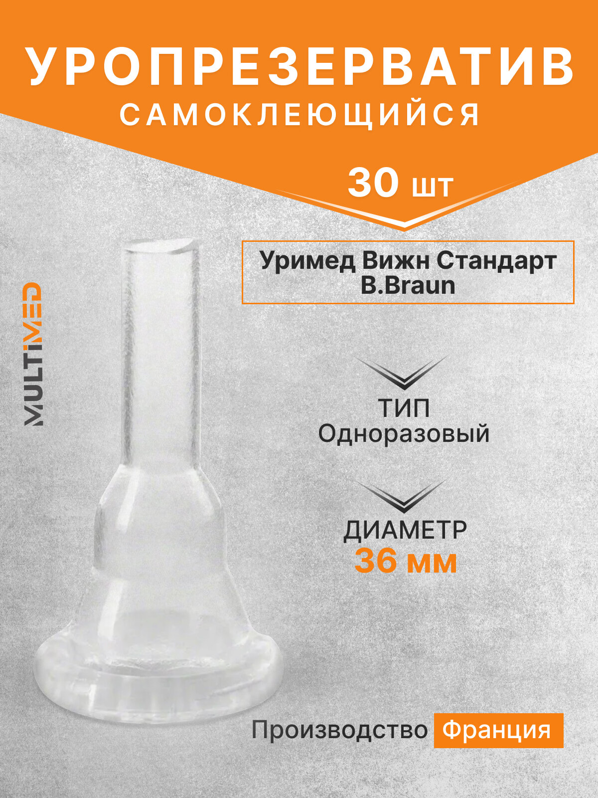 Уропрезерватив Уримед вижн стандарт Б. Браун / Urimed Vision Standart B.Braun силиконовый самоклеящийся 36 мм - 30 шт.