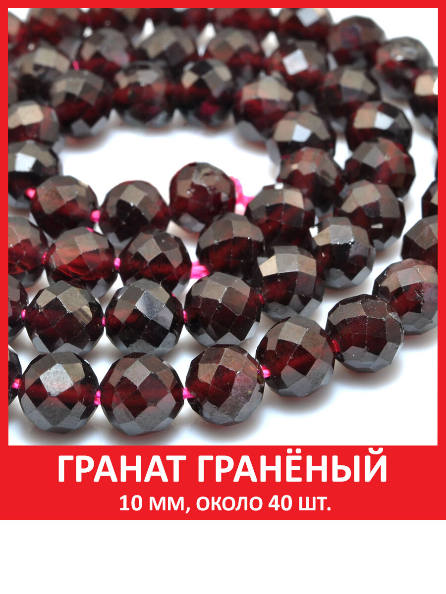 Гранат гранёный 10 мм, бусины из натурального камня на нитке (около 40 шт)