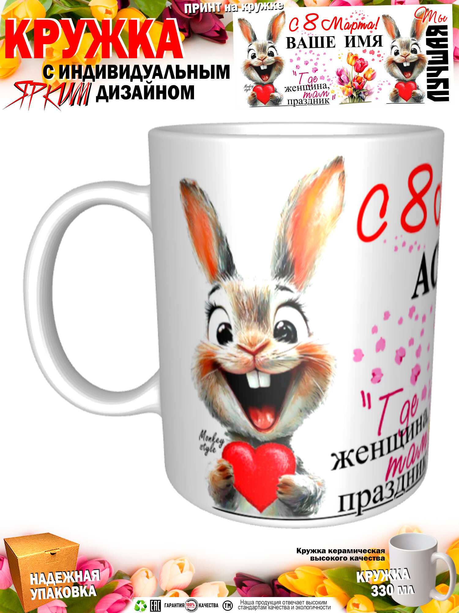 Кружка принтом «Асем. С 8 Марта. Где женщина, там праздник», 330 мл, белая кружка Премиум качества, авторский принт