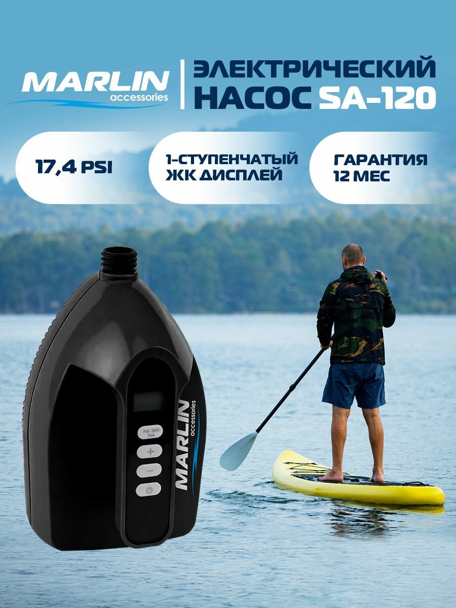 Электрический насос Marlin SA-120 для лодок пвх