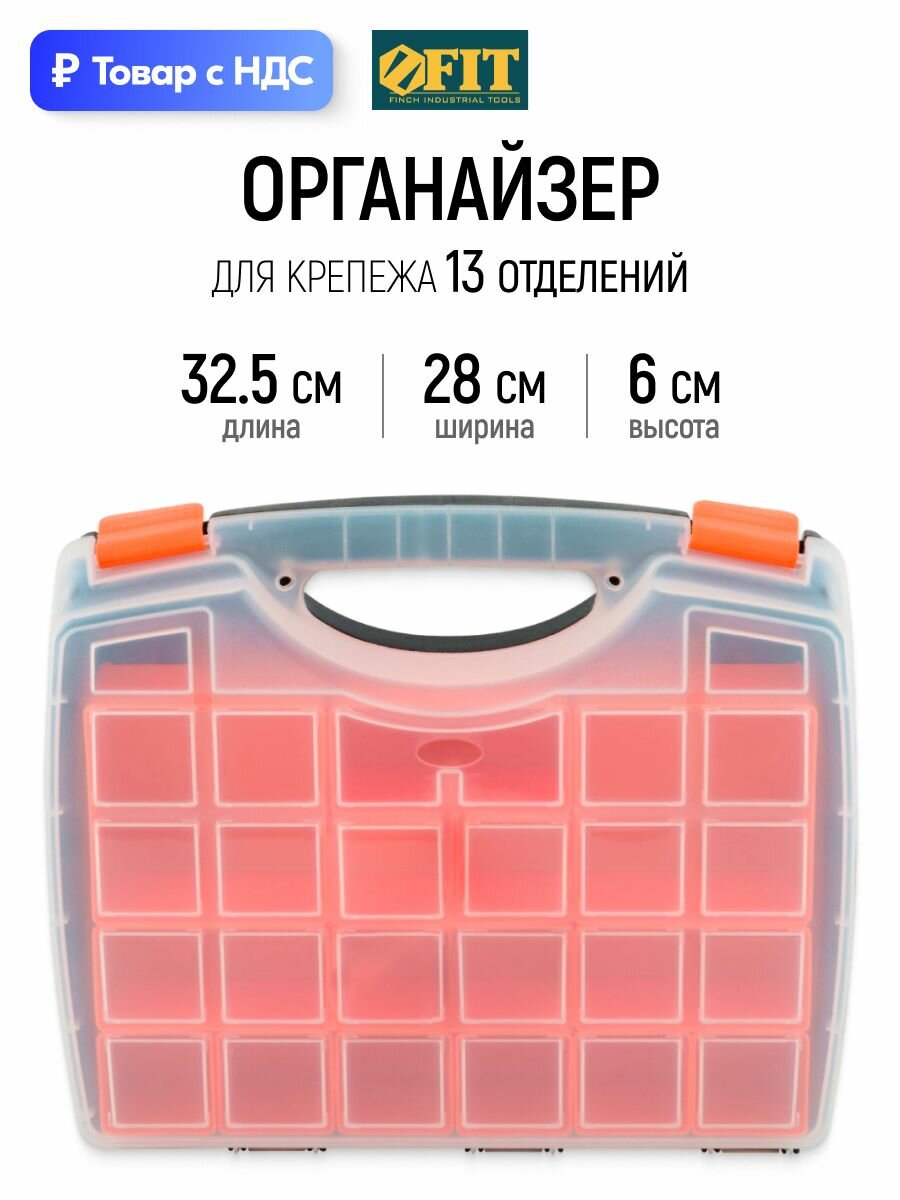 FIT Органайзер ящик 13 ячеек для инструментов крепежа 32,5 х 28 х 6 см съемные ячейки