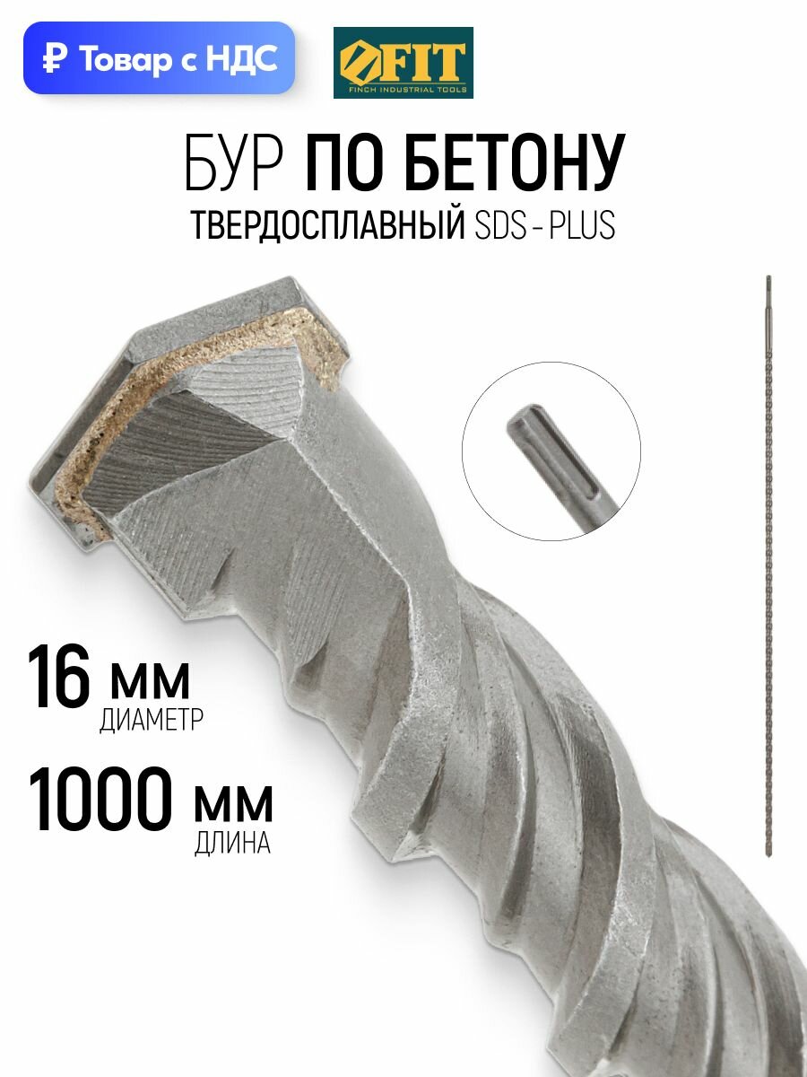 FIT Бур для перфоратора по бетону 16 х 1000 (940) мм с двойной резьбой SDS PLUS