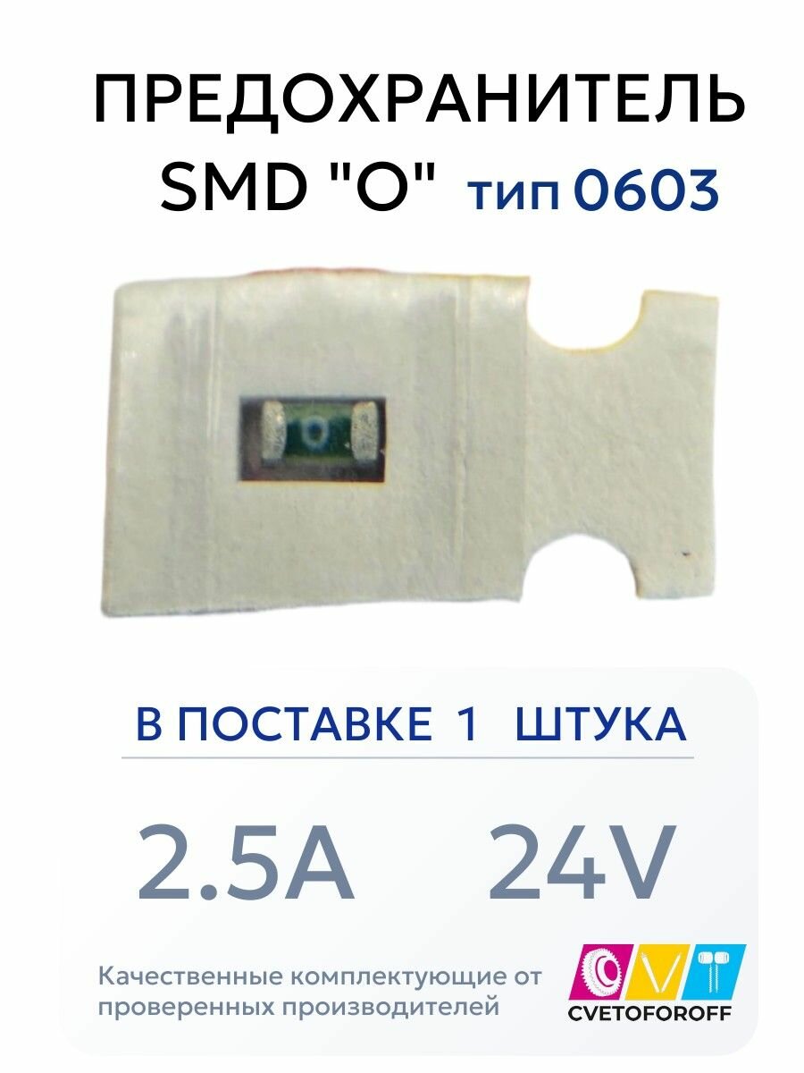 Предохранитель (1шт) SMD "O" 2.5A 24V тип 0603