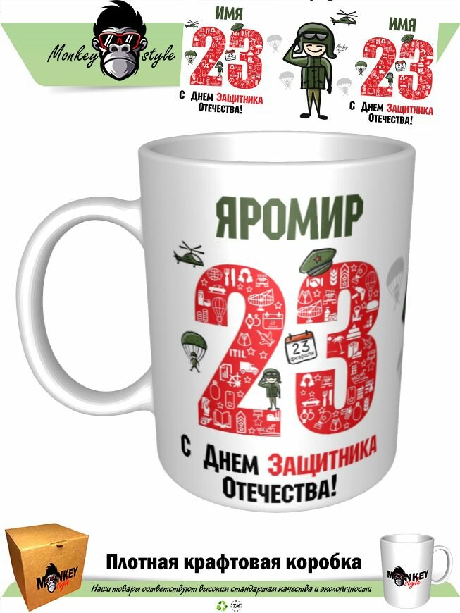 Кружка принтом «. Яромир. С Днем защитника Отечества! 23 февраля», 330 мл, белая кружка Премиум качества
