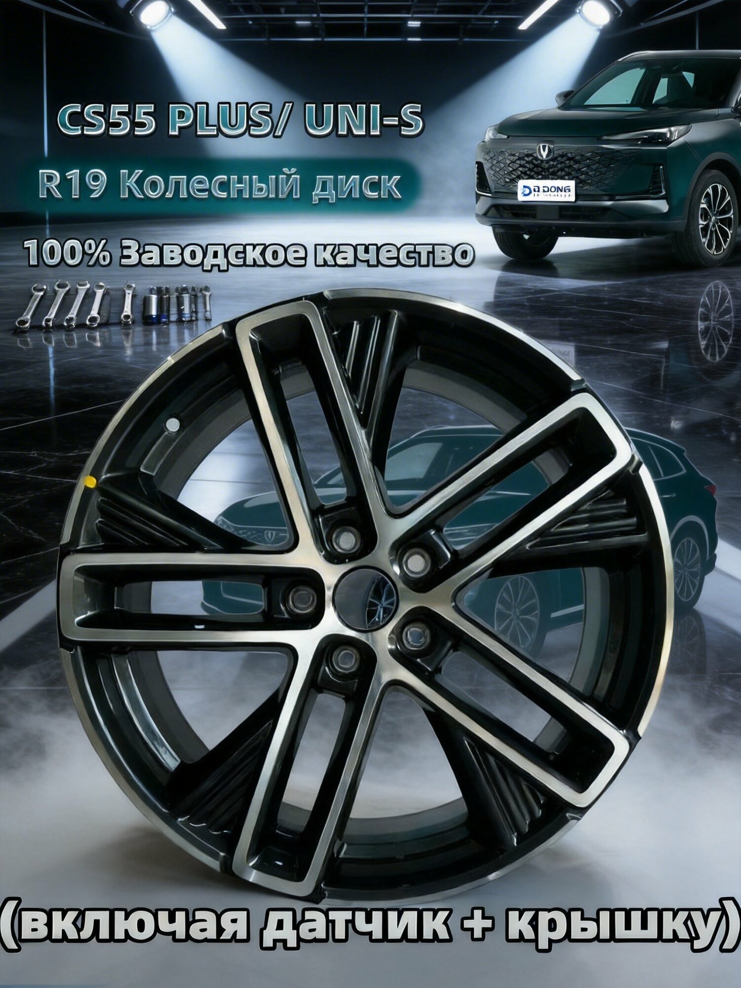 Литой диск UNI-S R19x7 для Changan CS55 PLUS, полный комплект с заводским датчиком давления и защитной крышкой для передней и задней оси
